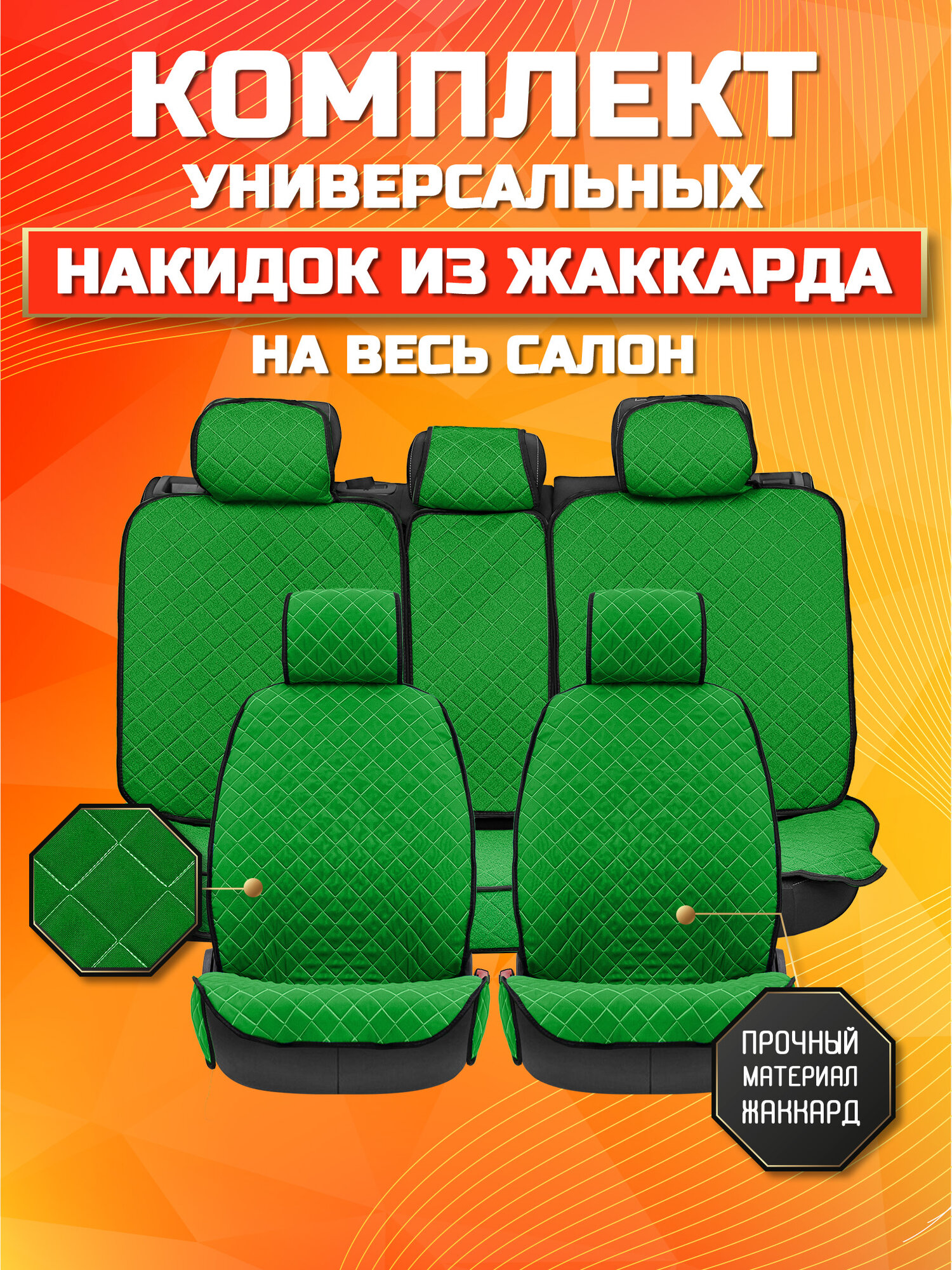 Комплект чехлов накидок на весь салон универсальные