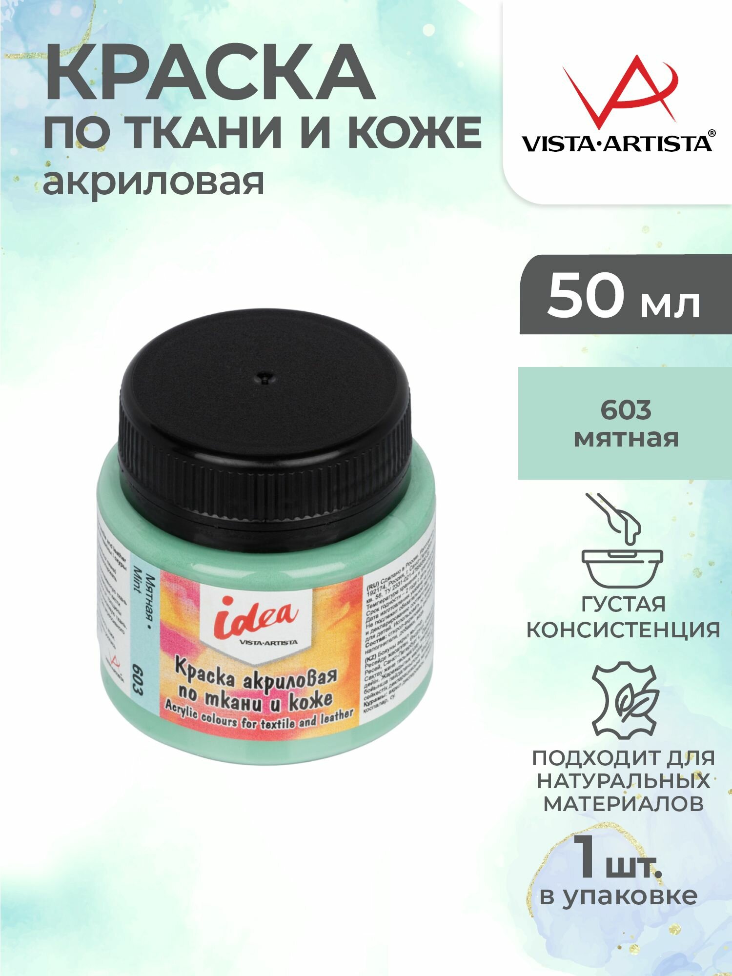 Краска акриловая по ткани и коже 50мл Vista-Artista ITA-50 603 Мятная