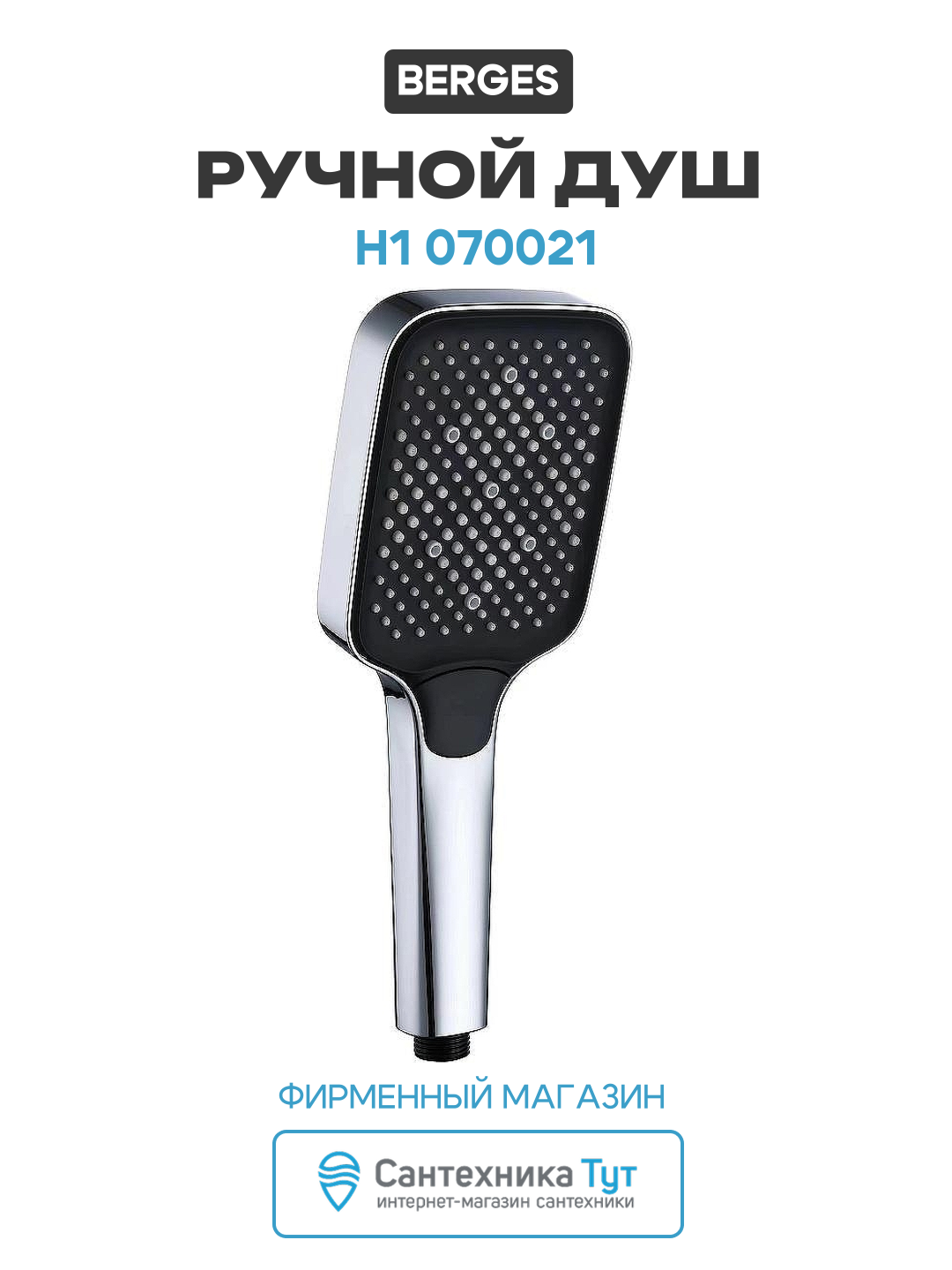 Ручной душ Berges H1 070021 цвет Хром, качество и надежность
