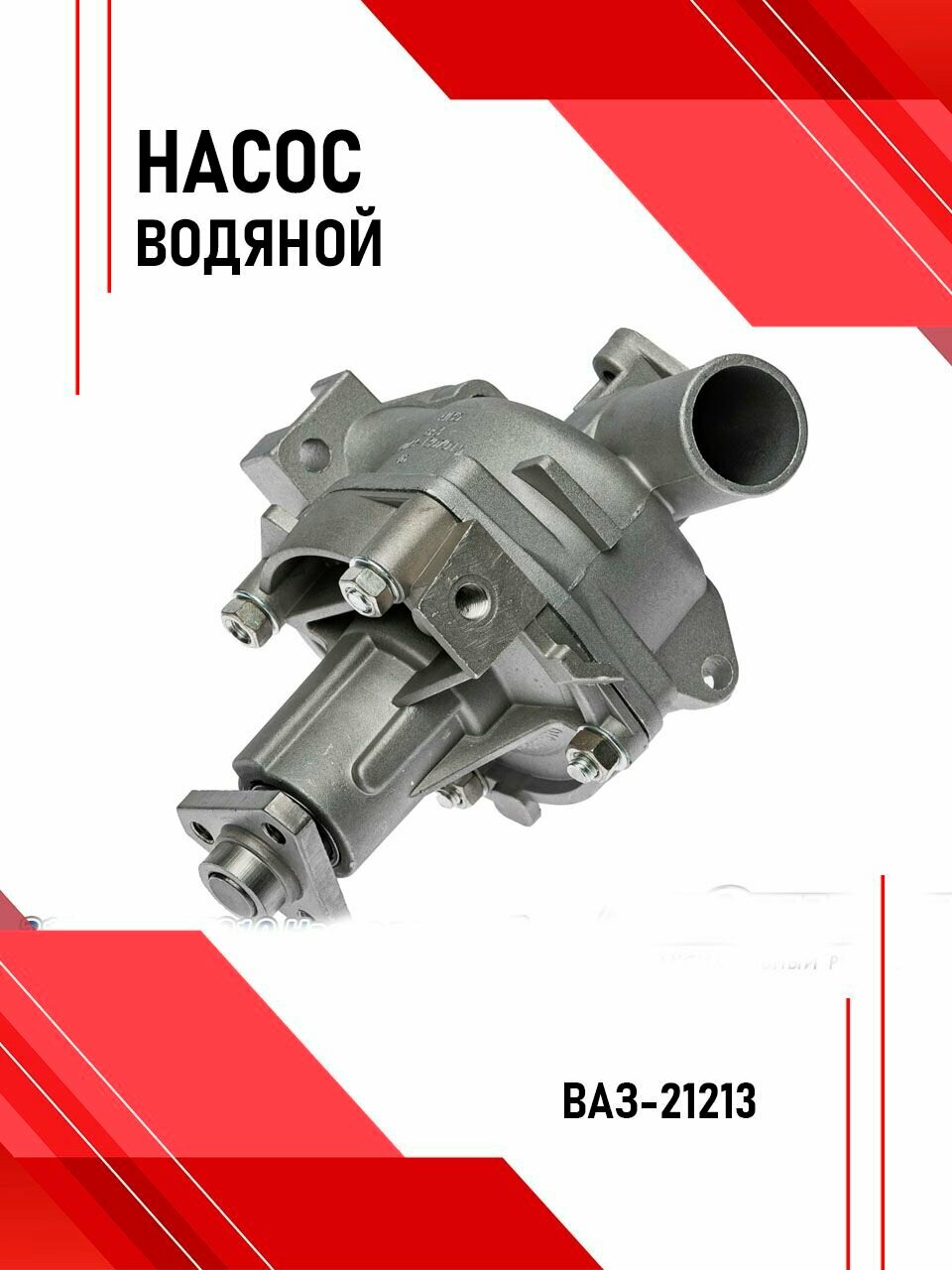 Насос водяной ВАЗ-21213 (21213-1307010)