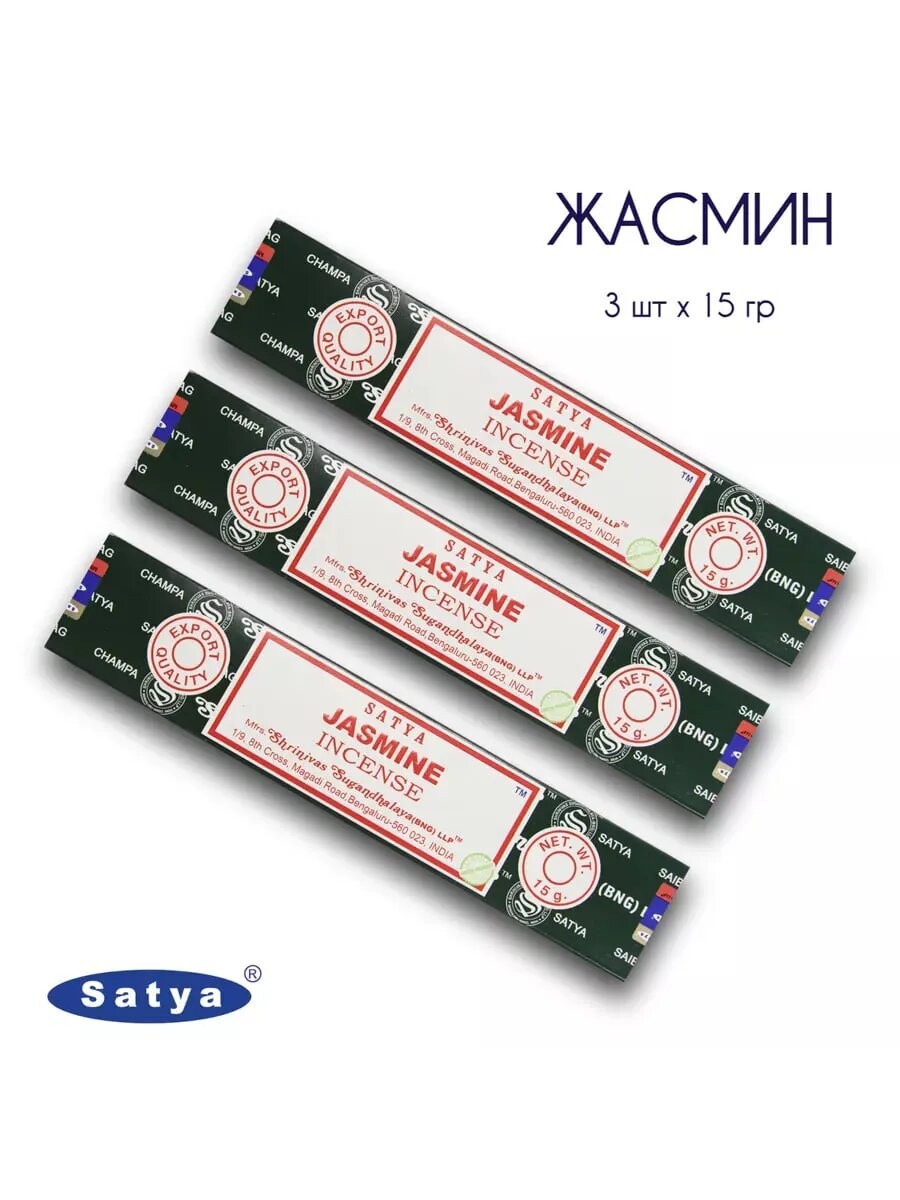 Жасмин 3 уп по 15 гр благовония ароматические палочки-Сатья