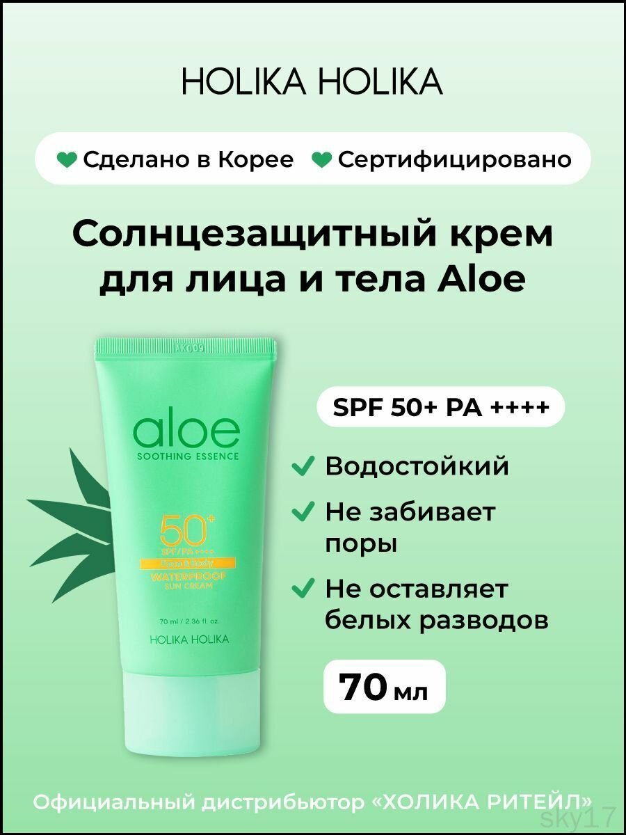 Holika Holika Водостойкий солнцезащитный крем с алоэ Aloe Waterproof Sun Cream SPF 50+ 70 мл