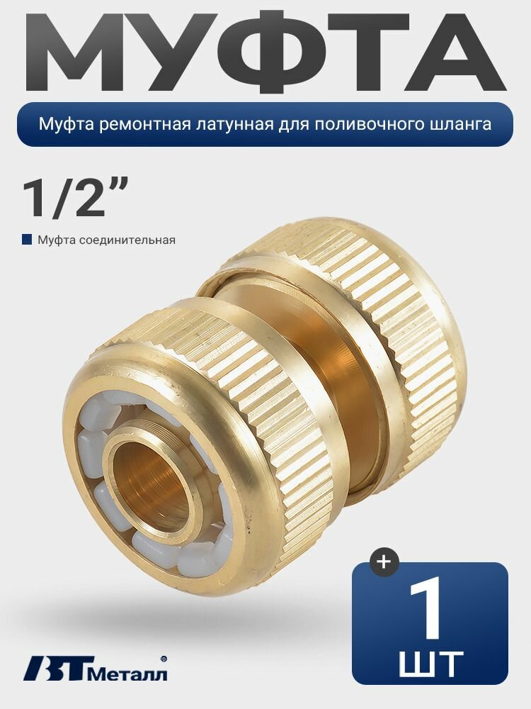 Соединитель для шланга 1/2", муфта ремонтная латунная, двухсторонняя,1 шт