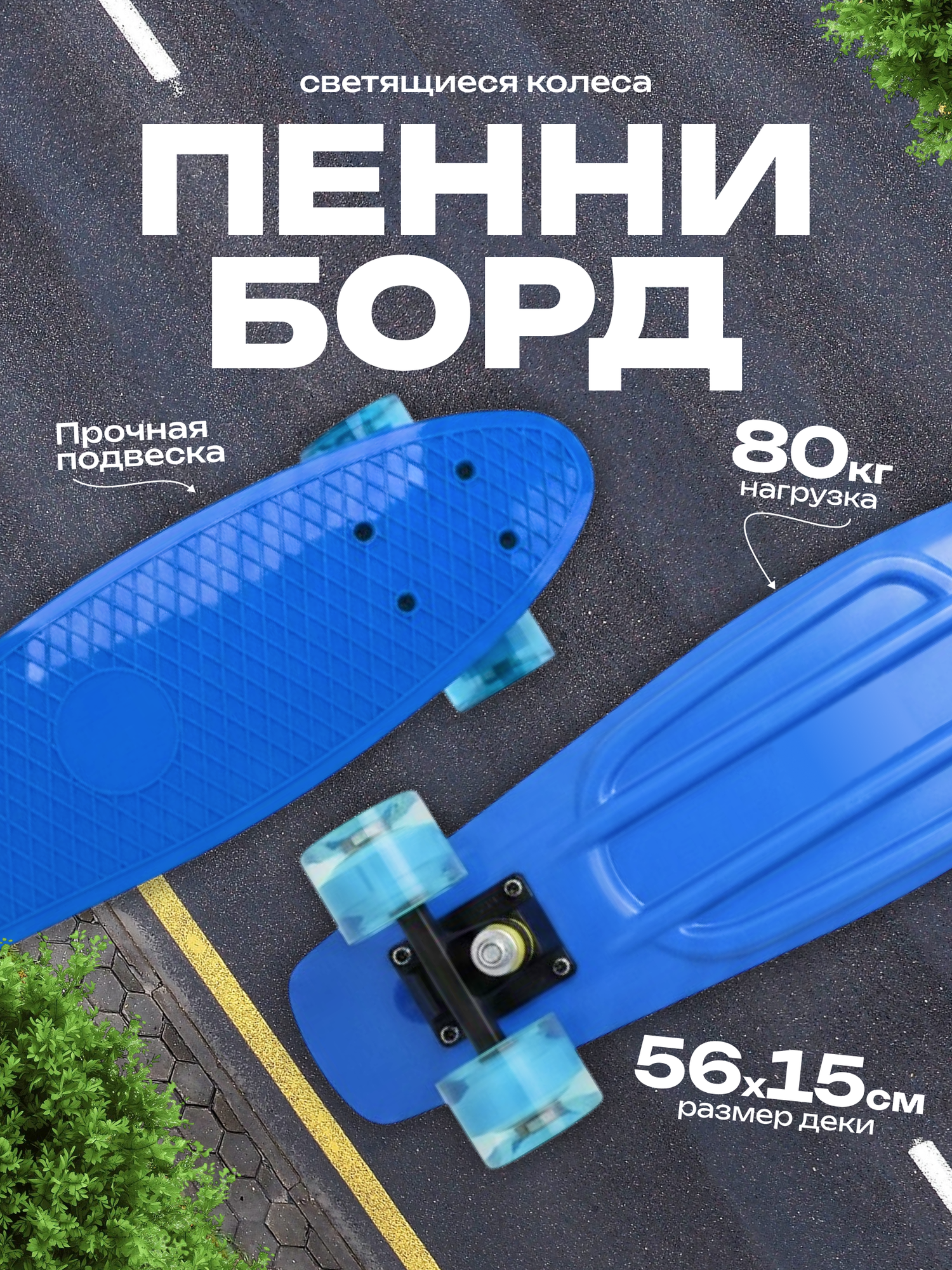 Скейтборд детский пенни борд, круизер, светящиеся колеса, усиленная рама