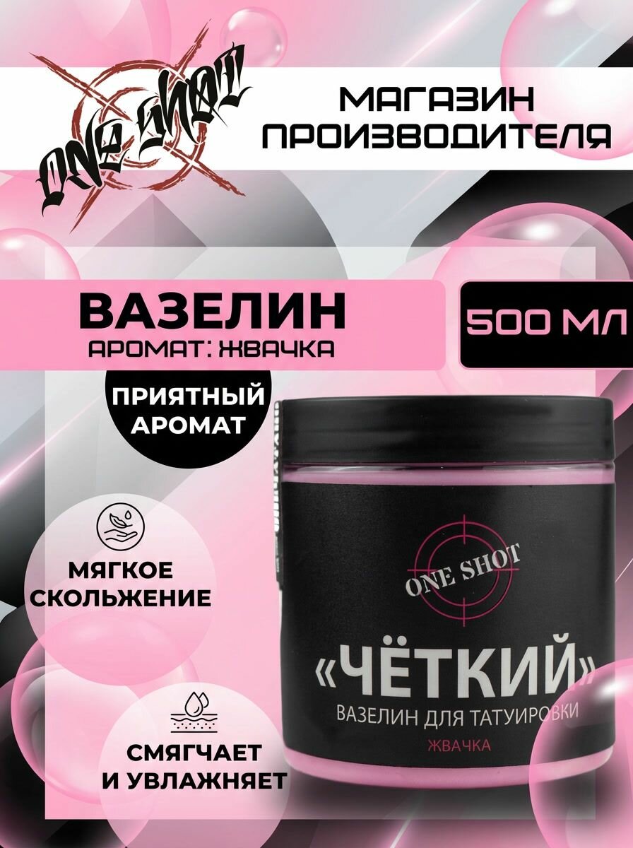 Вазелин для татуировки One Shot Чёткий с ароматом жвачки, 500 мл профессиональный уход и защита кожи