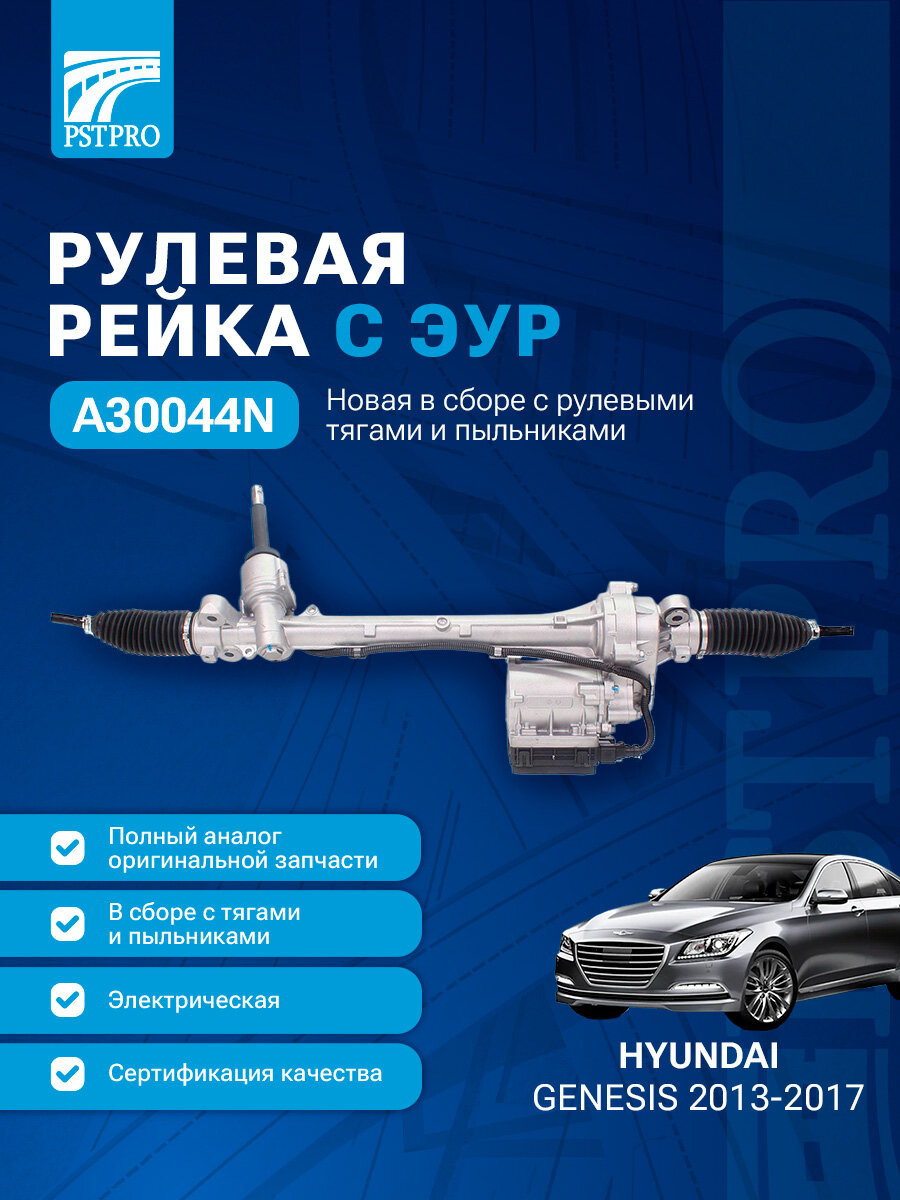 Рулевая рейка Hyundai Genesis 2013-2017 (Хендай Генезис) Электрическая, для полноприводных автомобилей 4WD