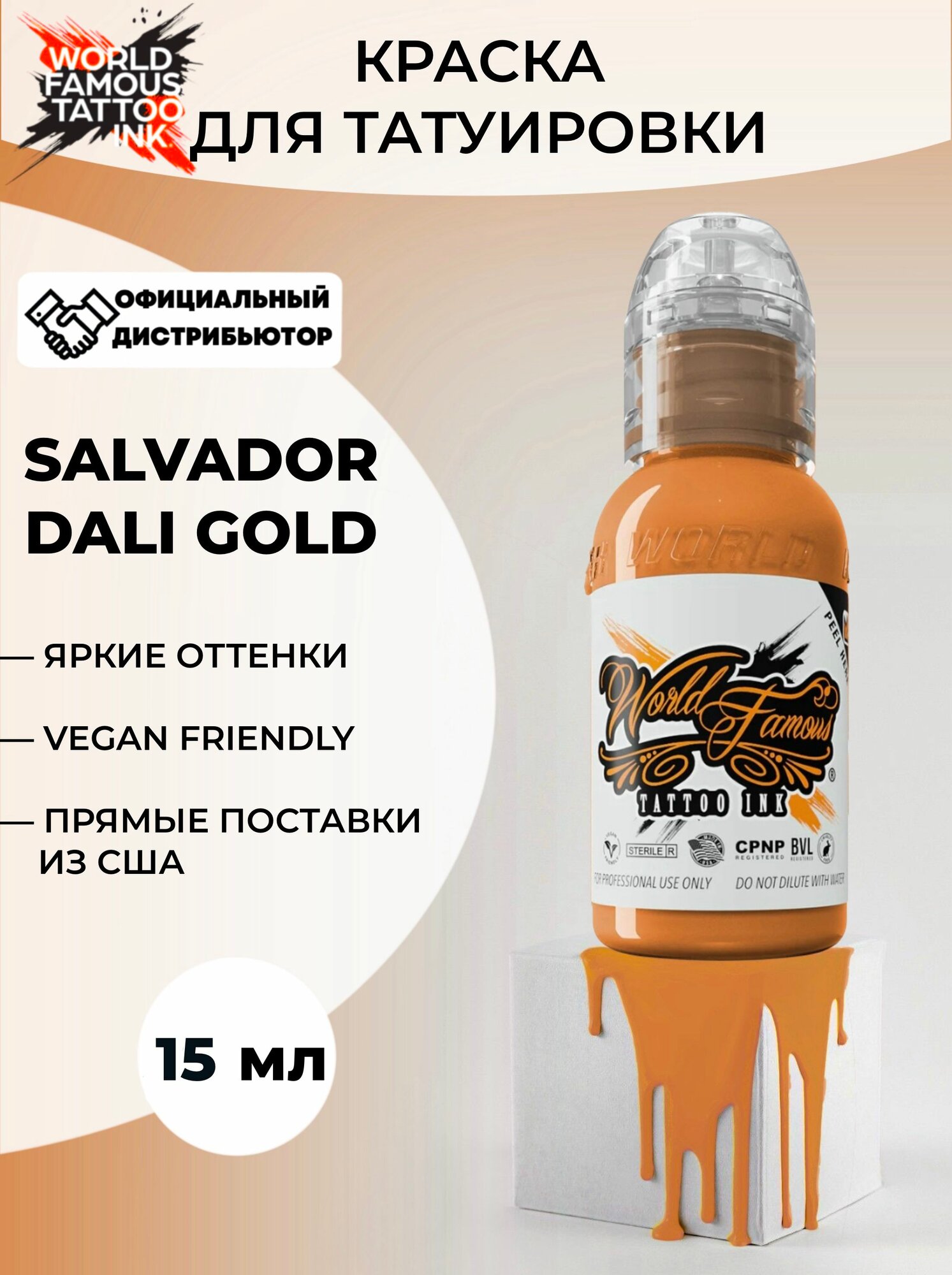 World Famous Tattoo Ink "Salvador Dali Gold", 15 мл, профессиональная краска для тату и перманентного макияжа