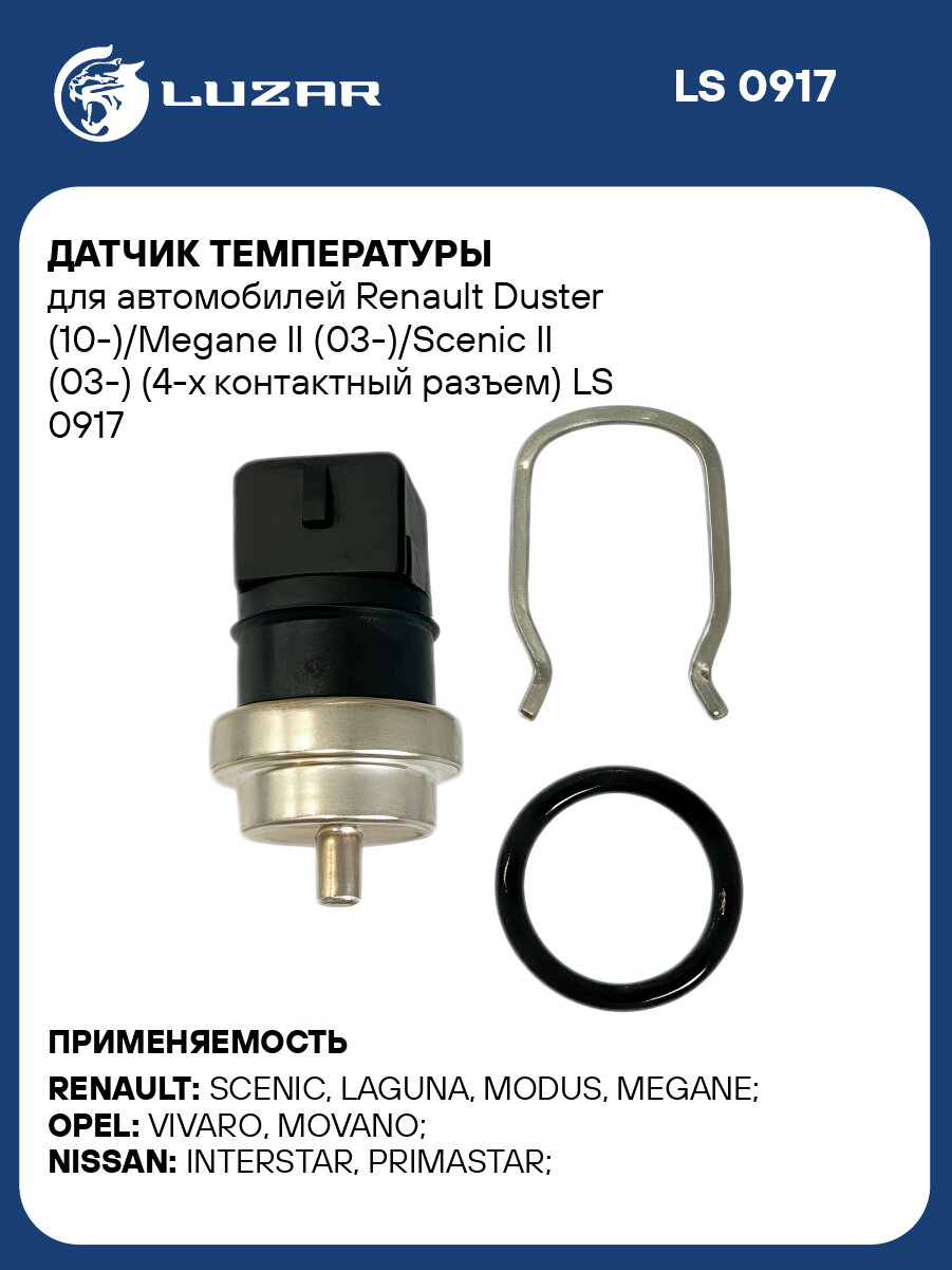 Датчик температуры Renault Duster / Megane 2 / Scenic 2 LUZAR LS 0917