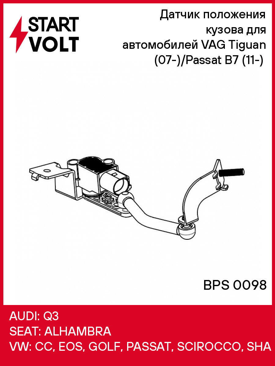 Датчик положения кузова для автомобилей Volkswagen Tiguan / Passat B7 STARTVOLT