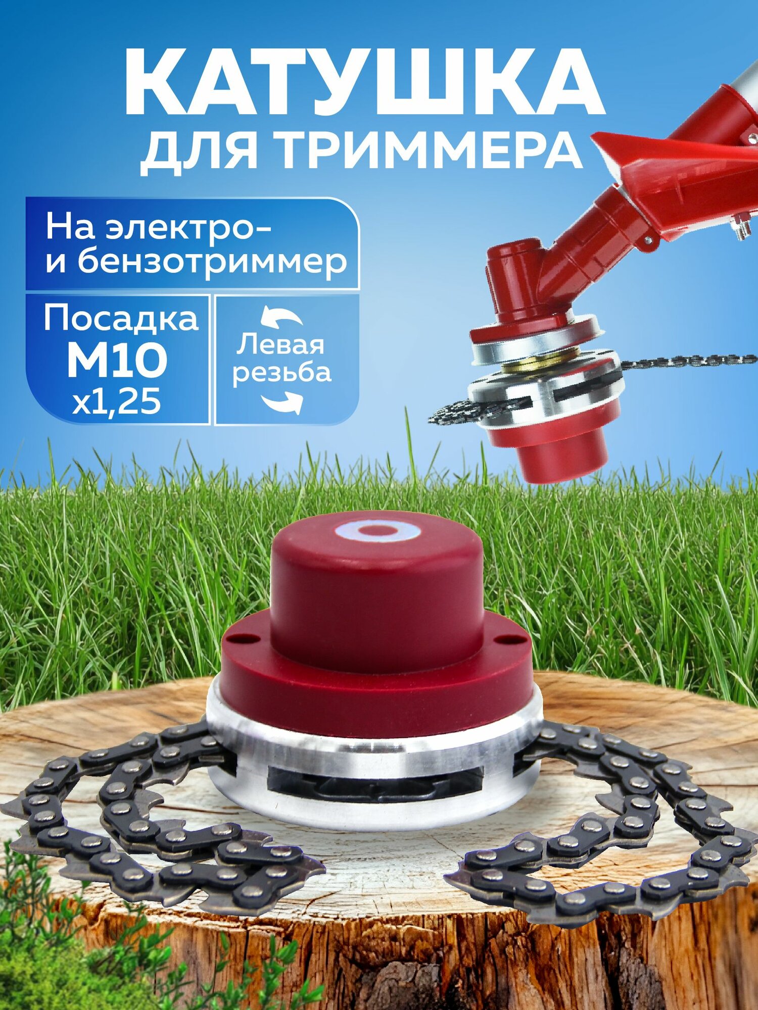 Катушка с леской для триммера с цепью, резьба М10х1.25