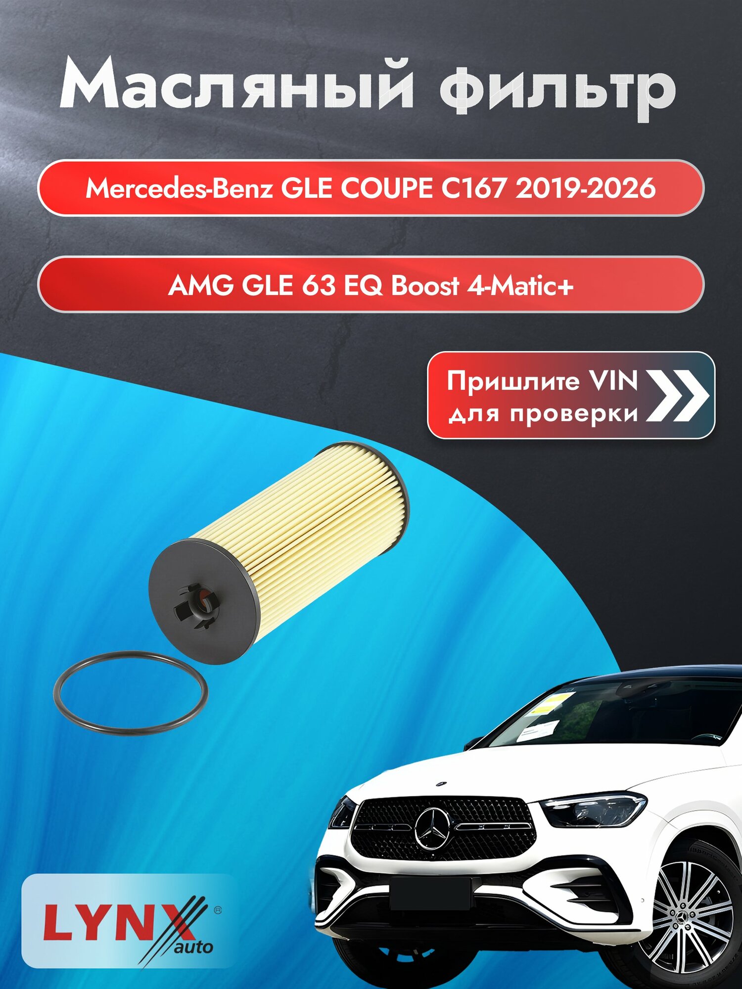 Масляный фильтр для Mercedes-Benz GLE COUPE C167 2019-2026г. Двигатель 4.0 (M 177.980) LYNXauto Мерседес Бенц ГЛЕ Купе