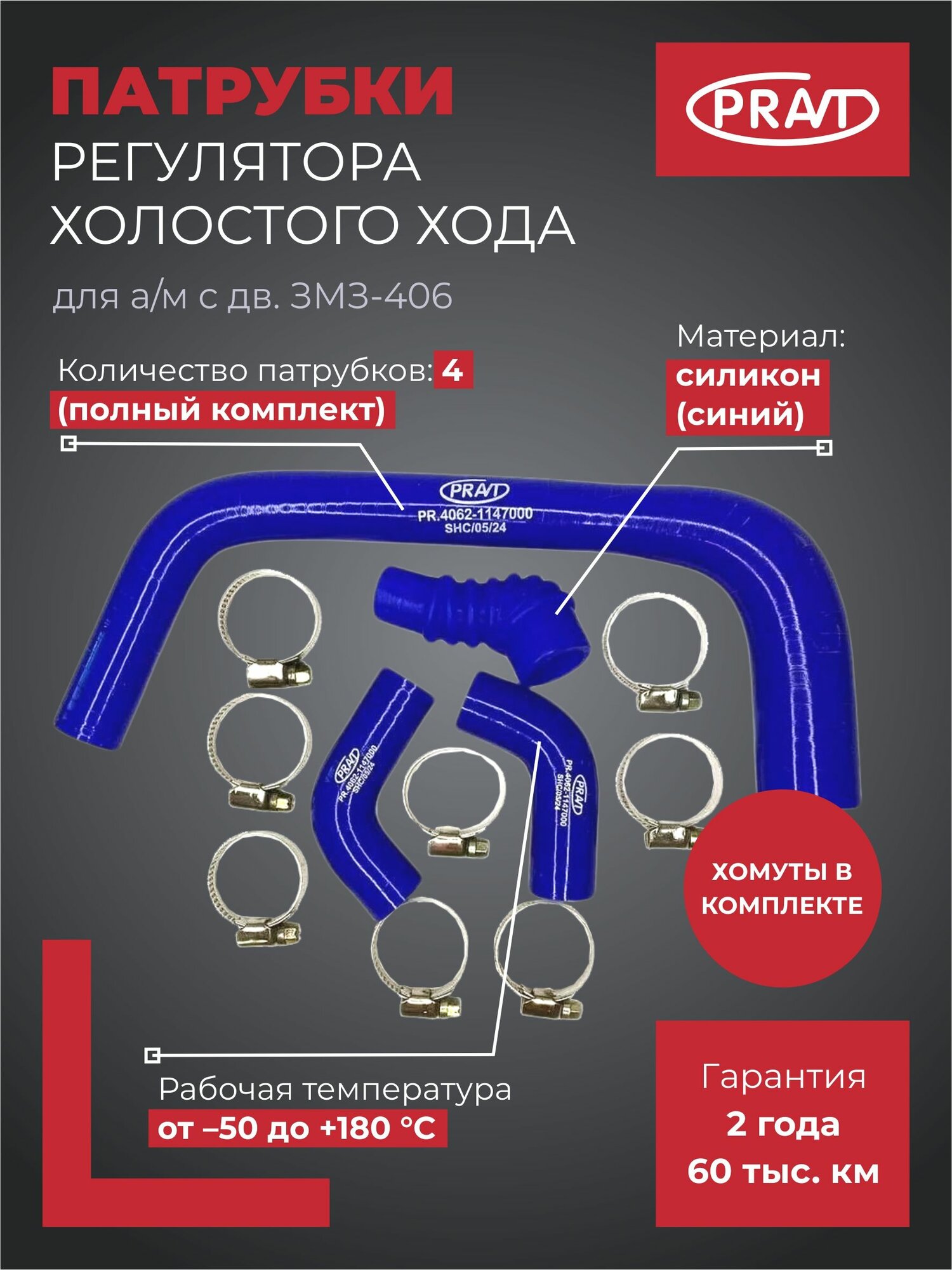 Pravt Патрубки регулятора холостого хода (шланги РХХ) силиконовые для а/м с дв. 406 (комплект 4 шт с хомутами) PR.4062-1147000