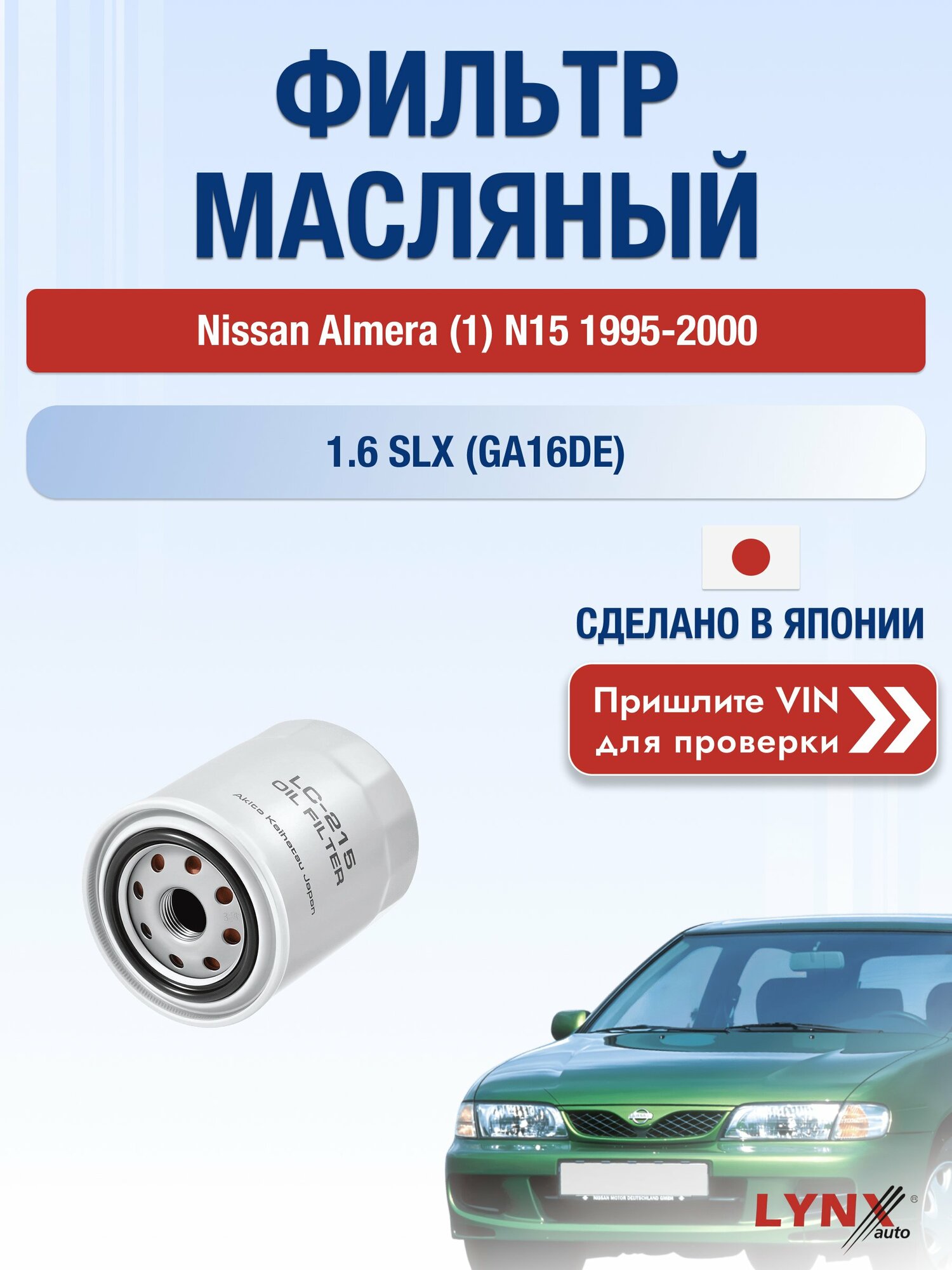 Масляный фильтр для Nissan Almera (1) N15 1995-2000г. Двигатель 1.6 (GA16DE) LYNXauto Ниссан Альмера