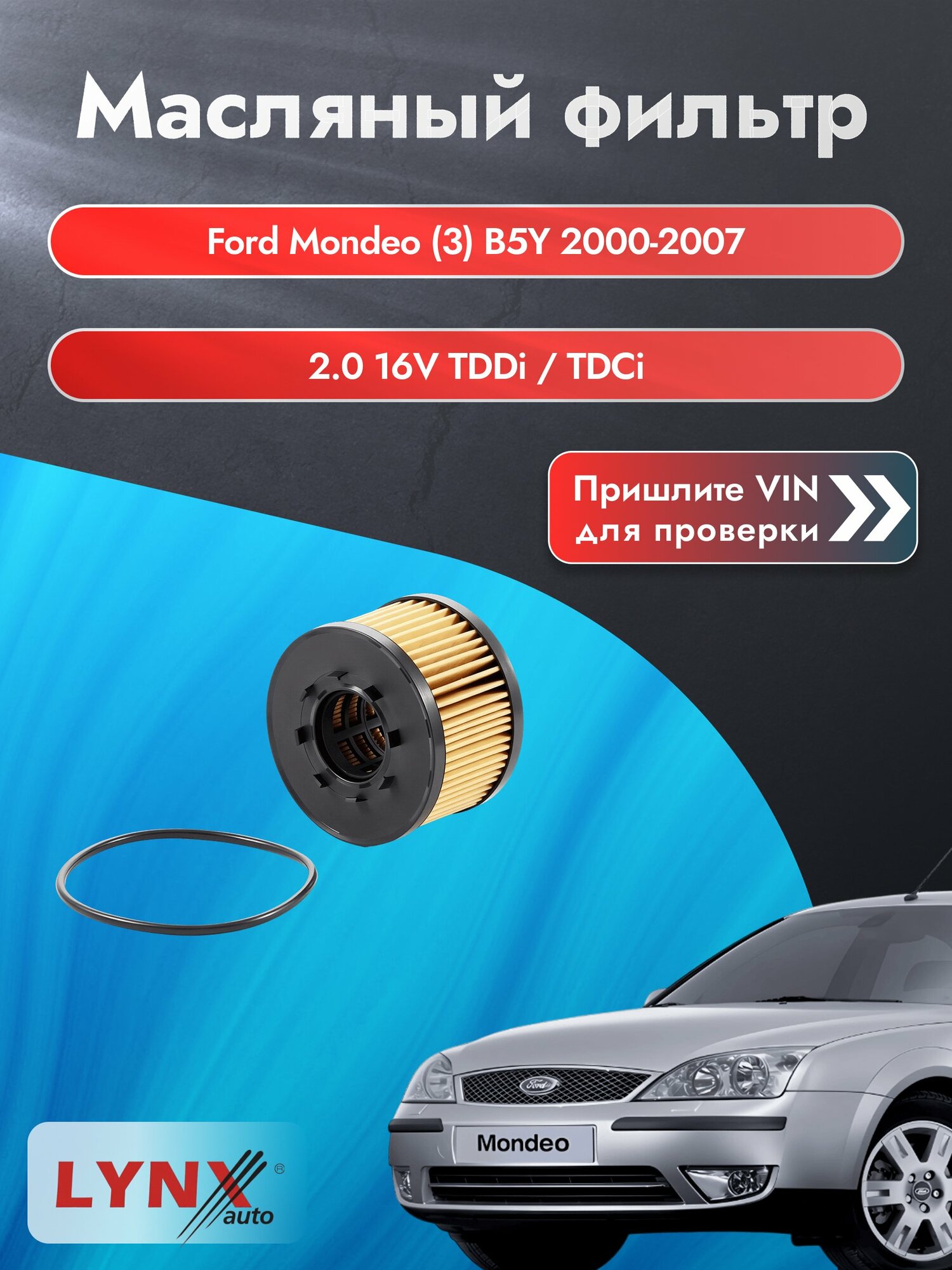 Масляный фильтр для Ford Mondeo (3) B5Y 2000-2007г. Двигатель 2.0 (D6BA, HJBA) LYNXauto Форд Мондео