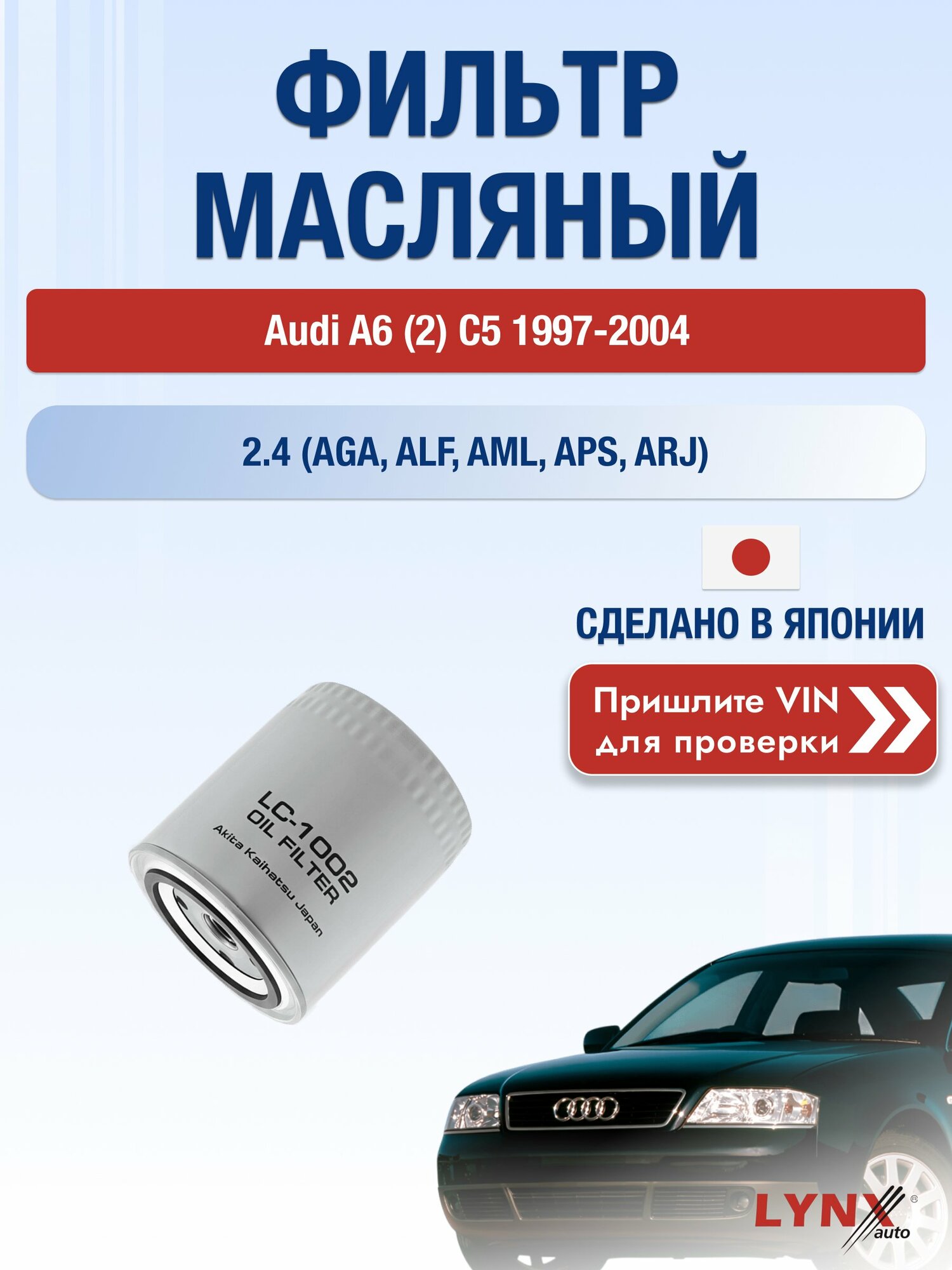 Масляный фильтр для Audi A6 (2) C5 1997-2004г. Двигатель 2.4 (AGA, ALF) LYNXauto Ауди А6