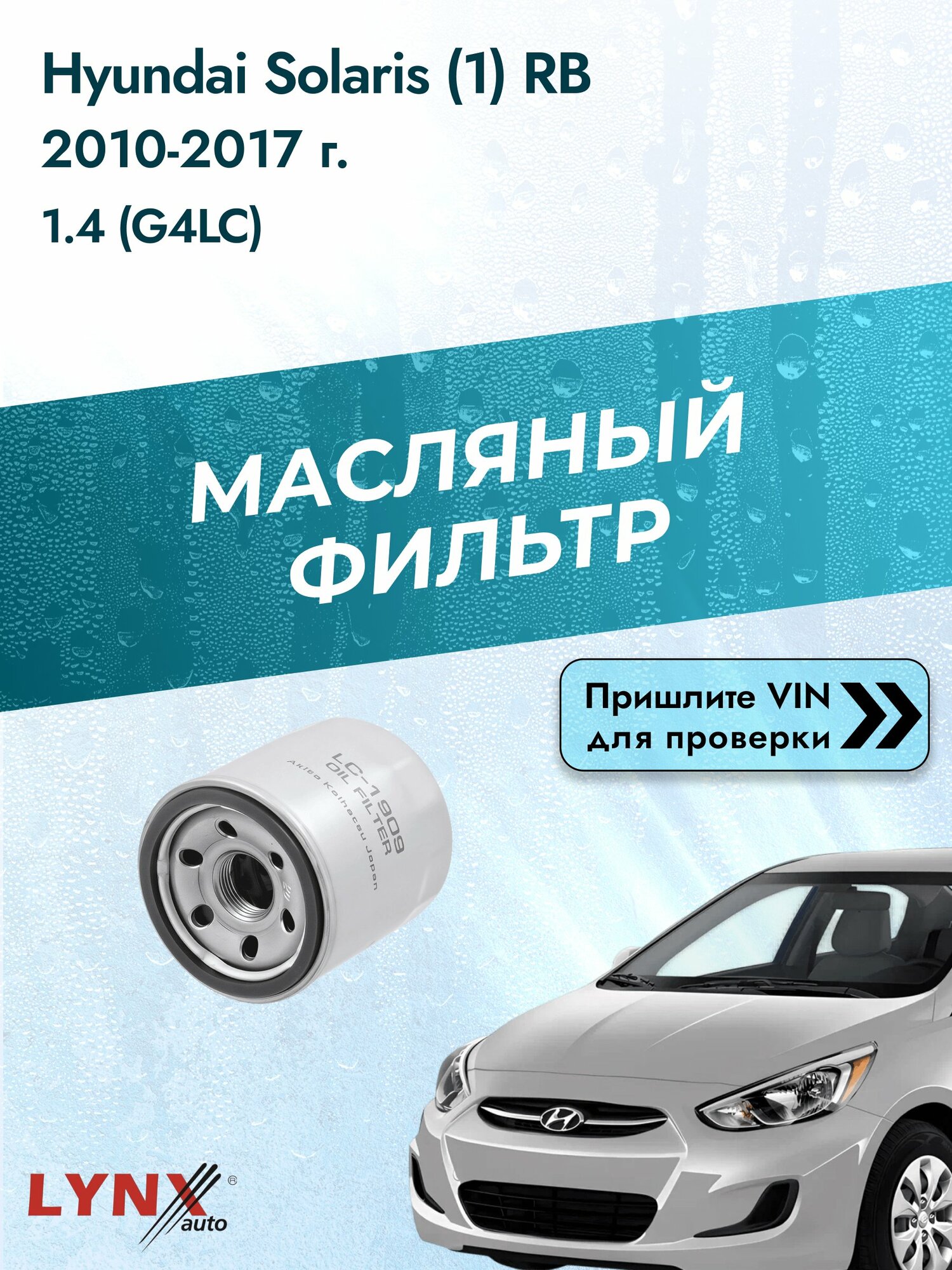 Масляный фильтр для Hyundai Solaris (1) RB 2010-2017г. Двигатель 1.4 (G4LC) LYNXauto Хендай Солярис Хэтчбек