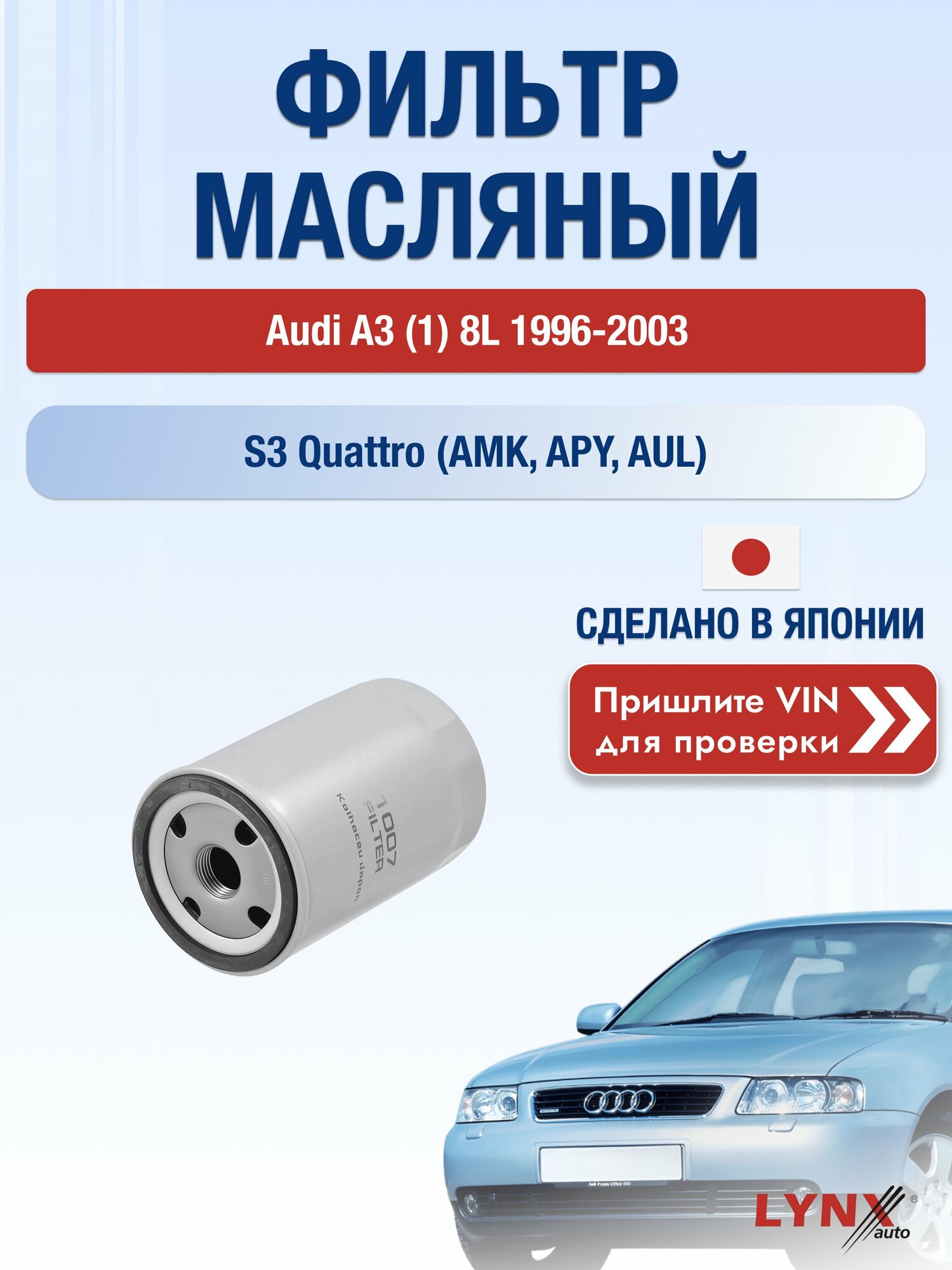 Масляный фильтр для Audi A3 (1) 8L 1996-2003г. Двигатель 1.8 (AMK, APY) LYNXauto Ауди А3