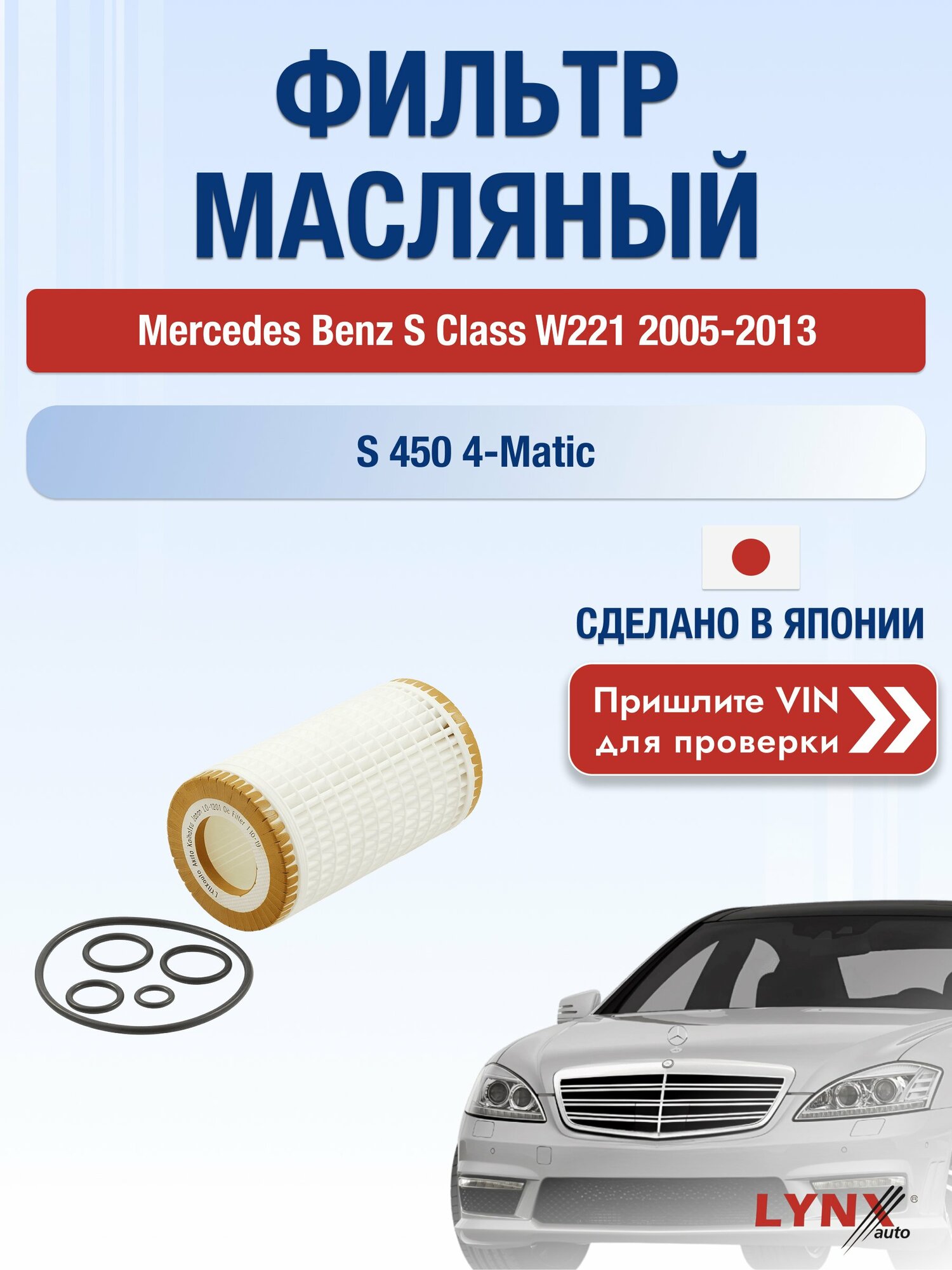 Масляный фильтр для Mercedes Benz S Class W221 2005-2013г. Двигатель 4.7 (M 273.922, M 273.924) LYNXauto Мерседес