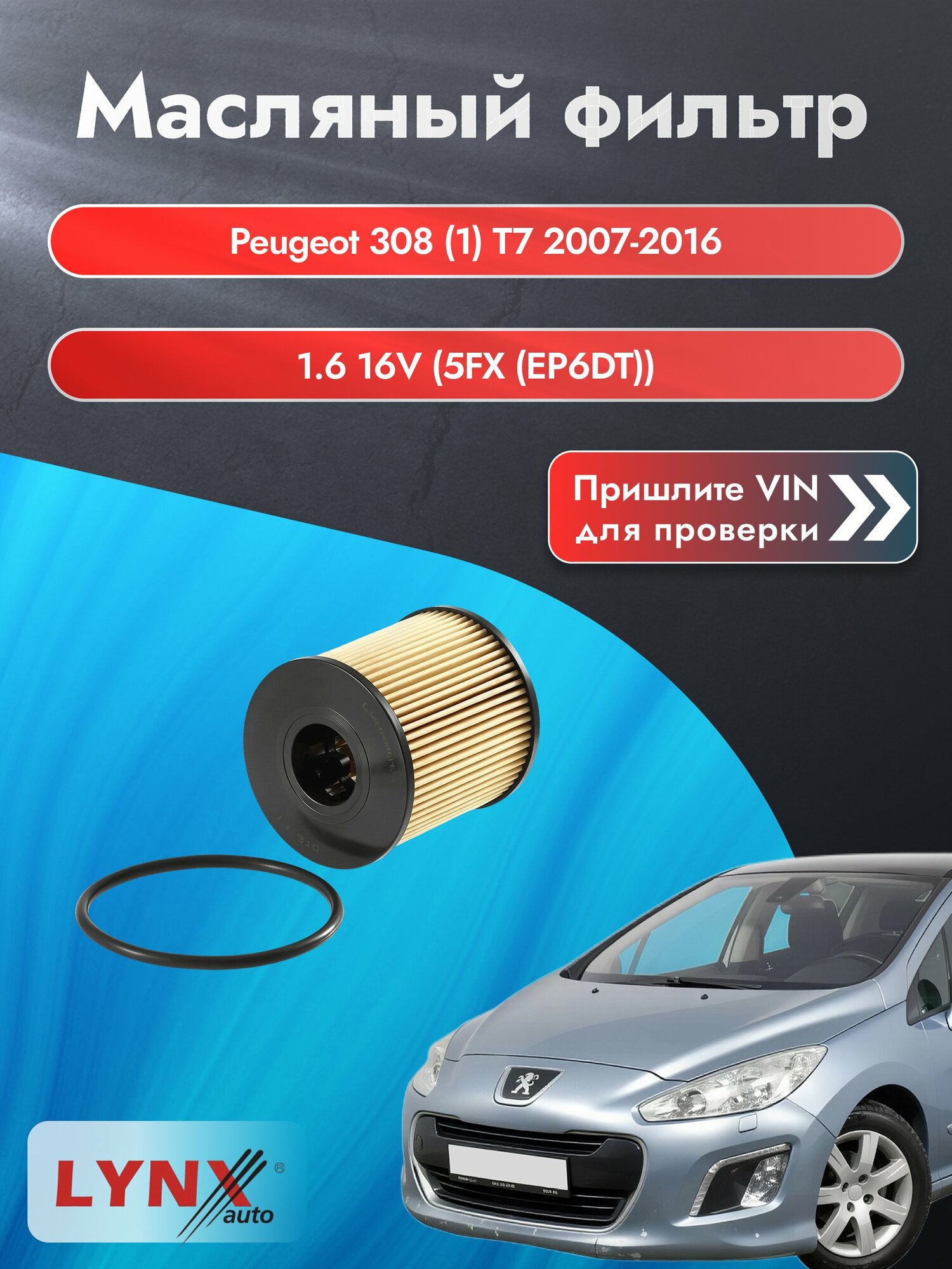 Масляный фильтр для Peugeot 308 (1) T7 2007-2016г. Двигатель 1.6 (5FX (EP6DT)) LYNXauto Пежо 308