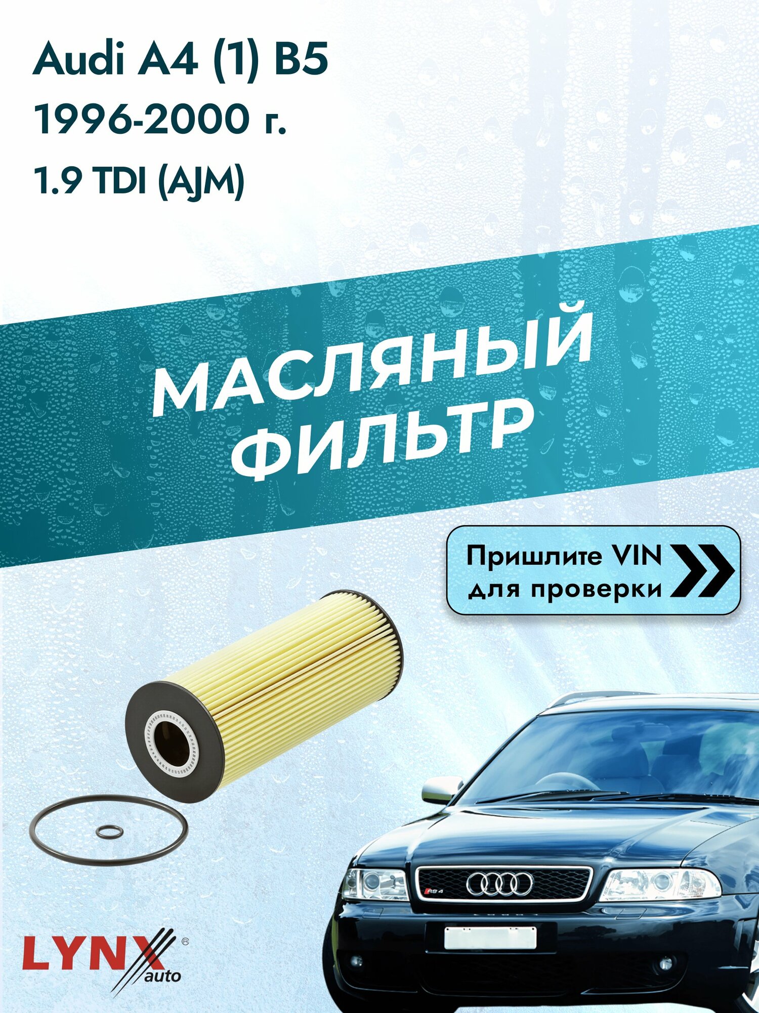 Масляный фильтр для Audi A4 (1) B5 1996-2000г. Двигатель 1.9 (1Z, AHH) LYNXauto Ауди А4