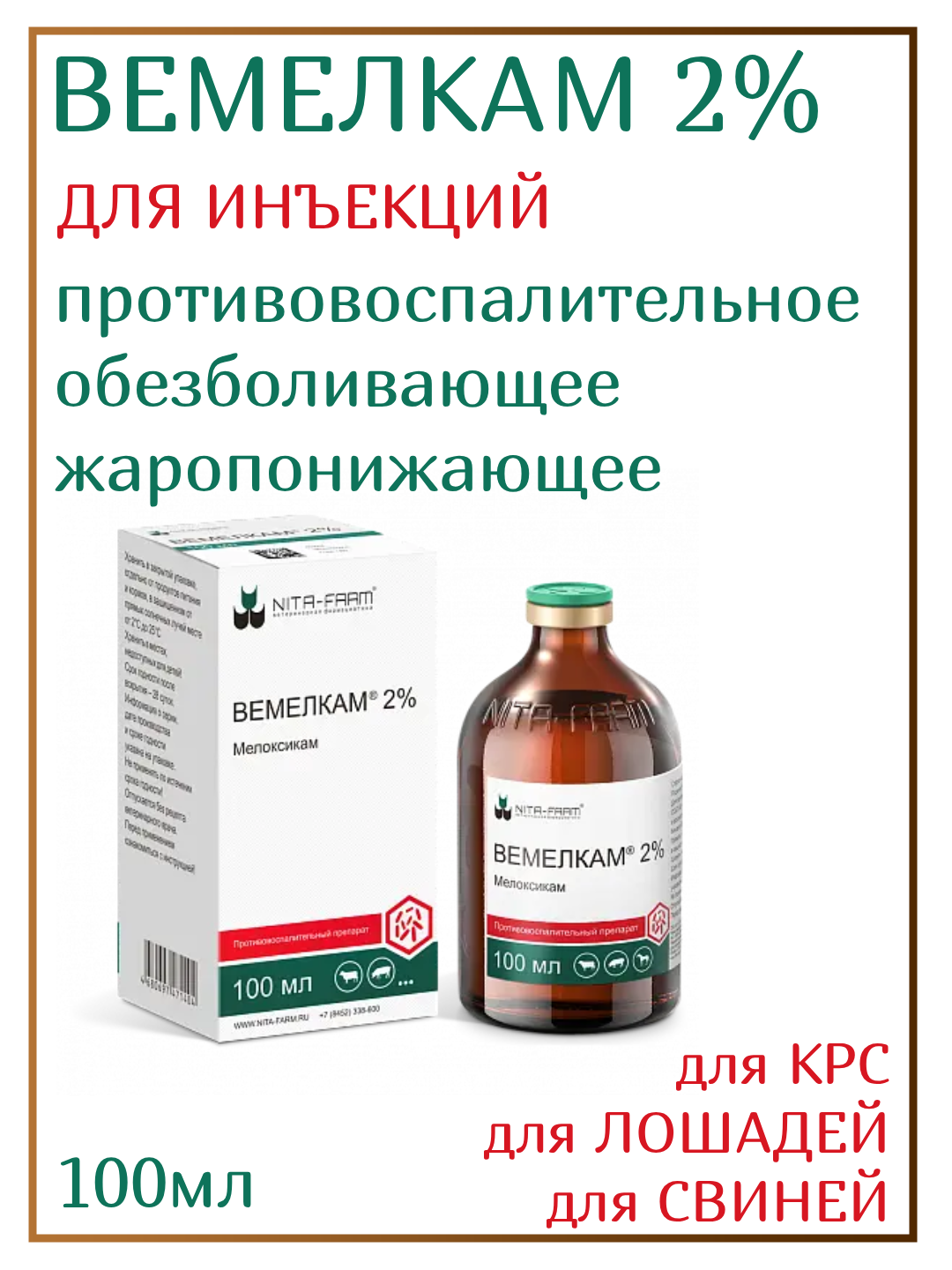Вемелкам 2%, противовоспалительный инъекционный раствор, для КРС, лошадей, свиней, 100мл