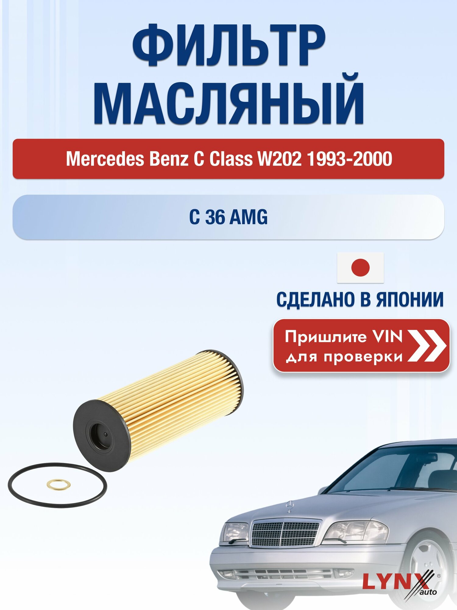 Масляный фильтр для Mercedes Benz C class W202 1993-2000г. Двигатель 3.6 (M 104.941 (AMG 3.6)) LYNXauto Мерседес