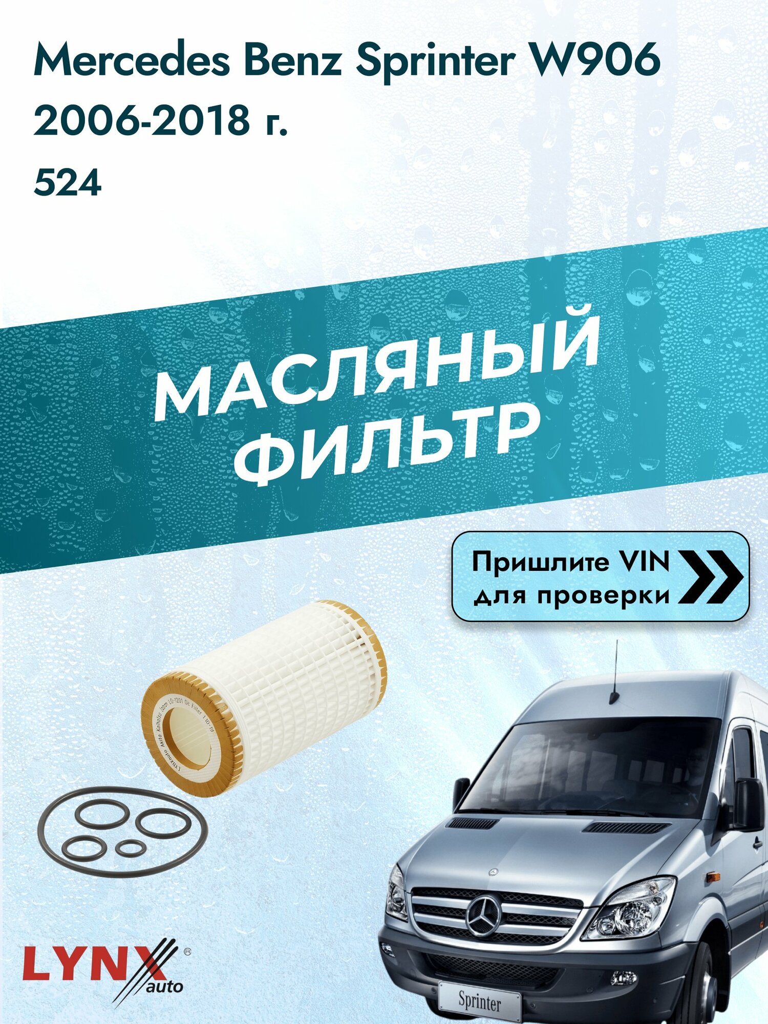 Масляный фильтр для Mercedes Benz Sprinter W906 2006-2018г. Двигатель 3.5 (M 272.979) LYNXauto Мерседес