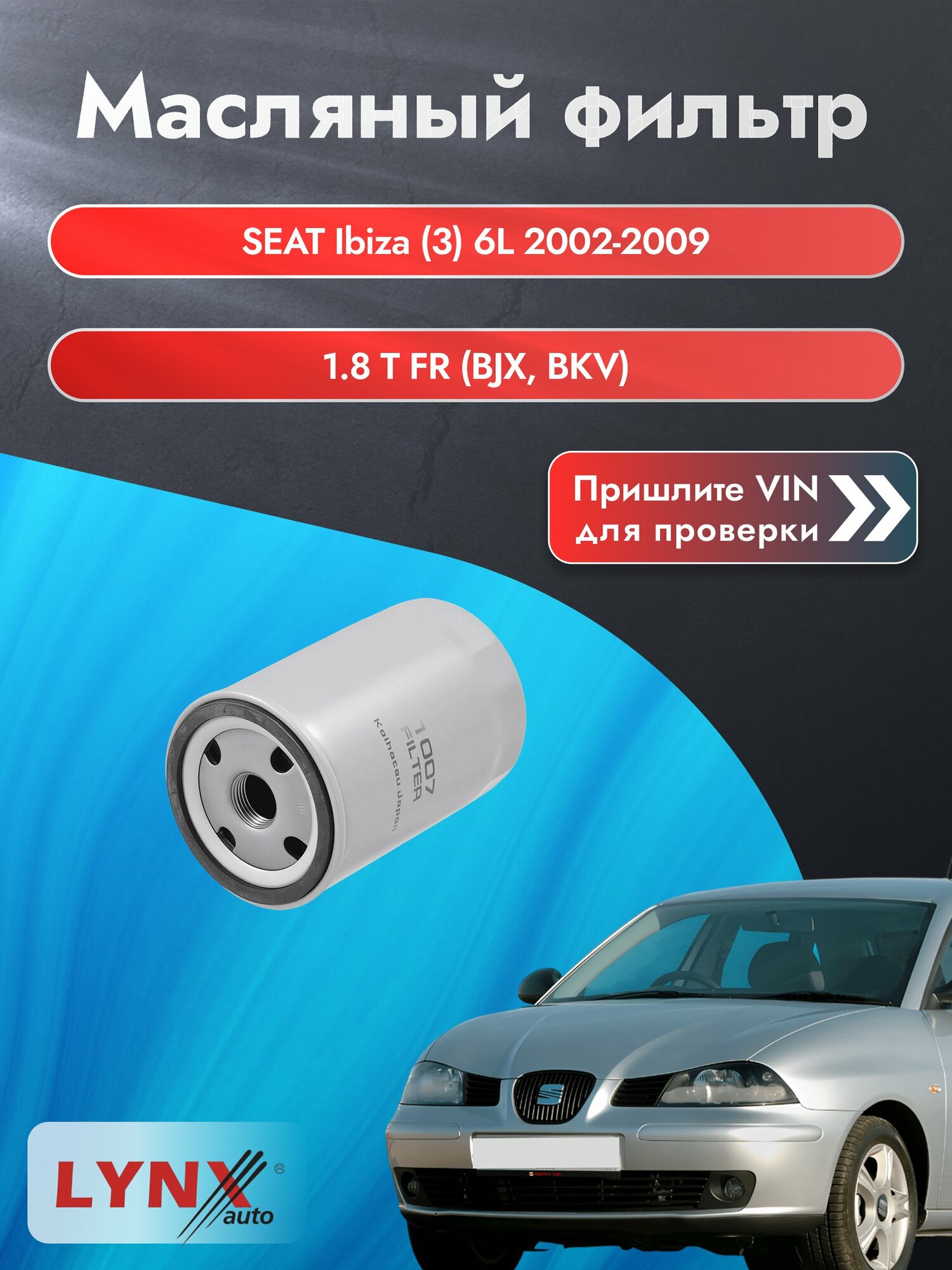 Масляный фильтр для SEAT Ibiza (3) 6L 2002-2009г. Двигатель 1.8 (BBU, BLZ) LYNXauto Сеат Ибица