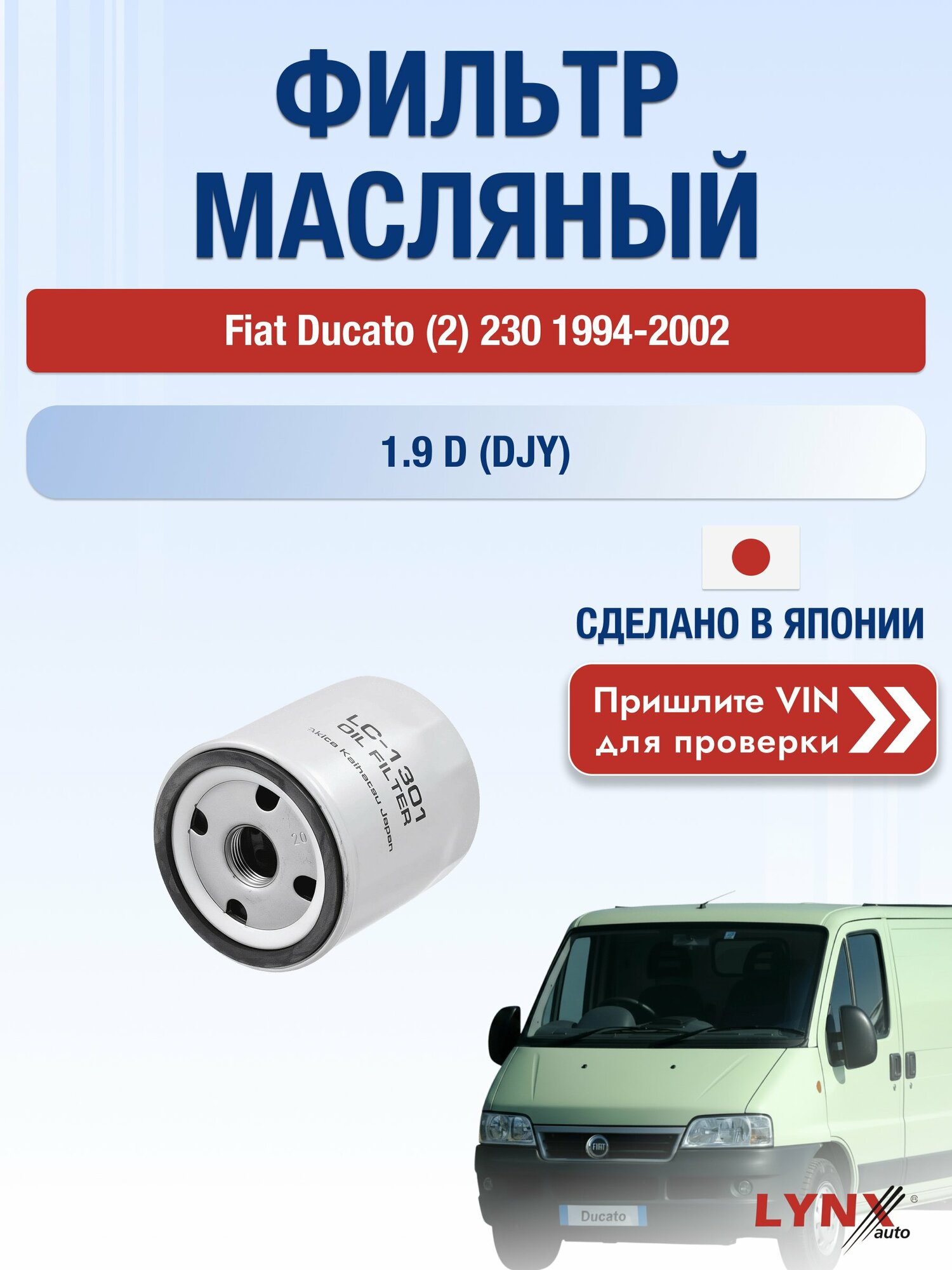 Масляный фильтр для Fiat Ducato (2) 230 1994-2002г. Двигатель 1.9 (DJY, DHX) LYNXauto Фиат Дукато