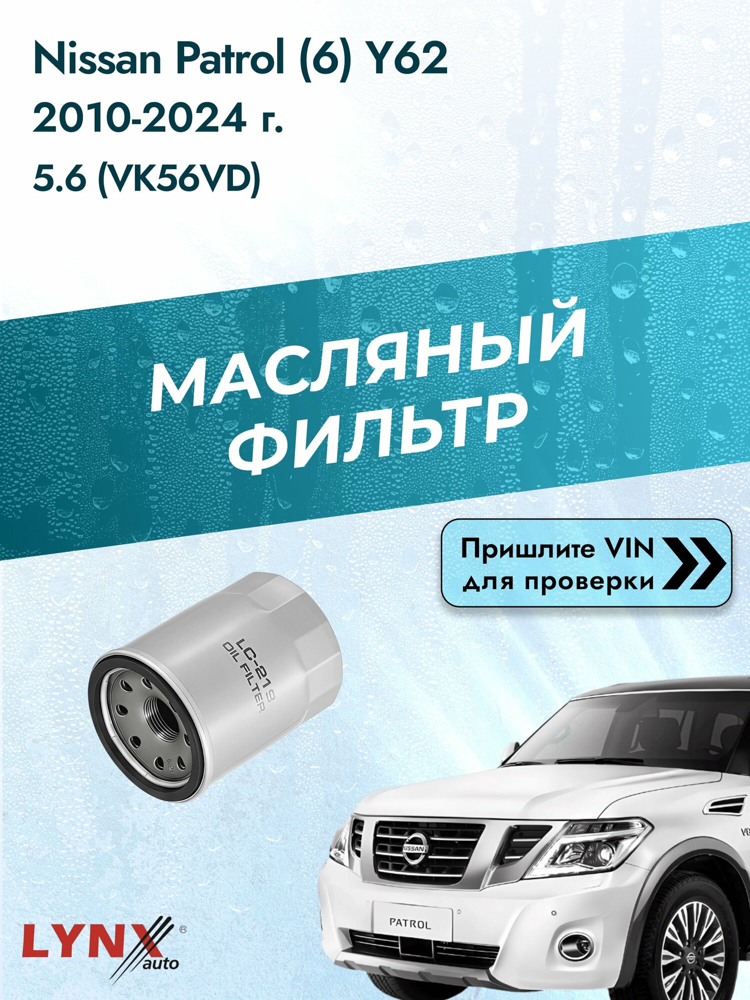 Масляный фильтр для Nissan Patrol (6) Y62 2010-2024г. Двигатель 5.6 (VK56VD) LYNXauto Ниссан Патрол