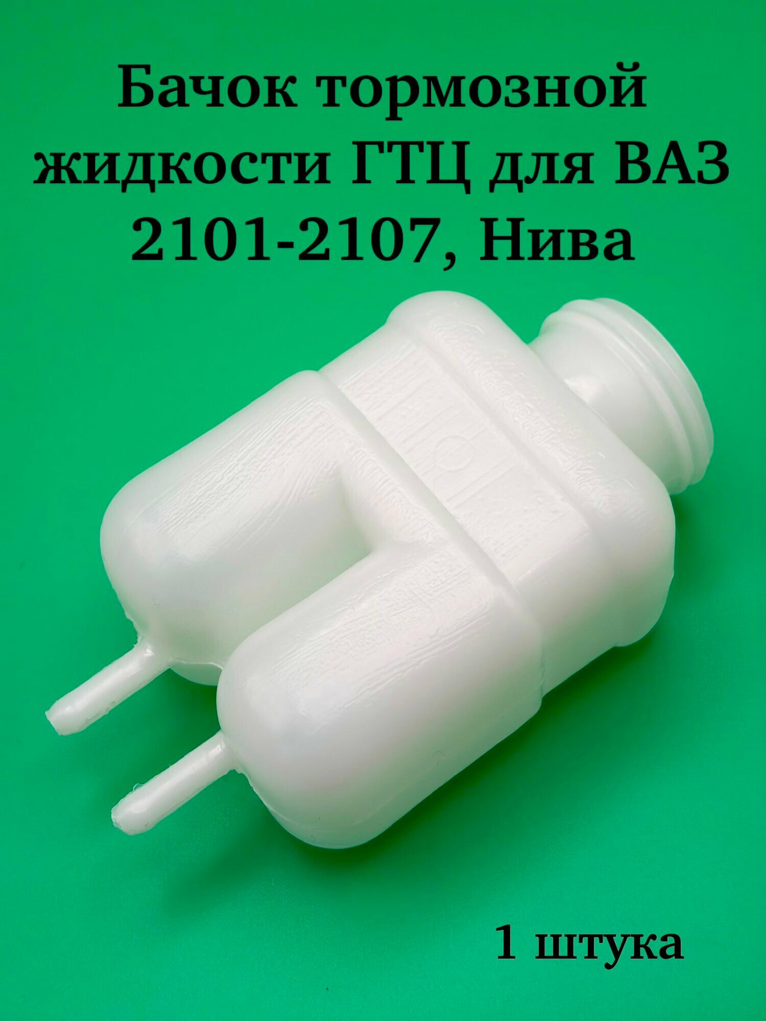 Бачок тормозной жидкости ВАЗ 2101-2107, нива 2121 завод