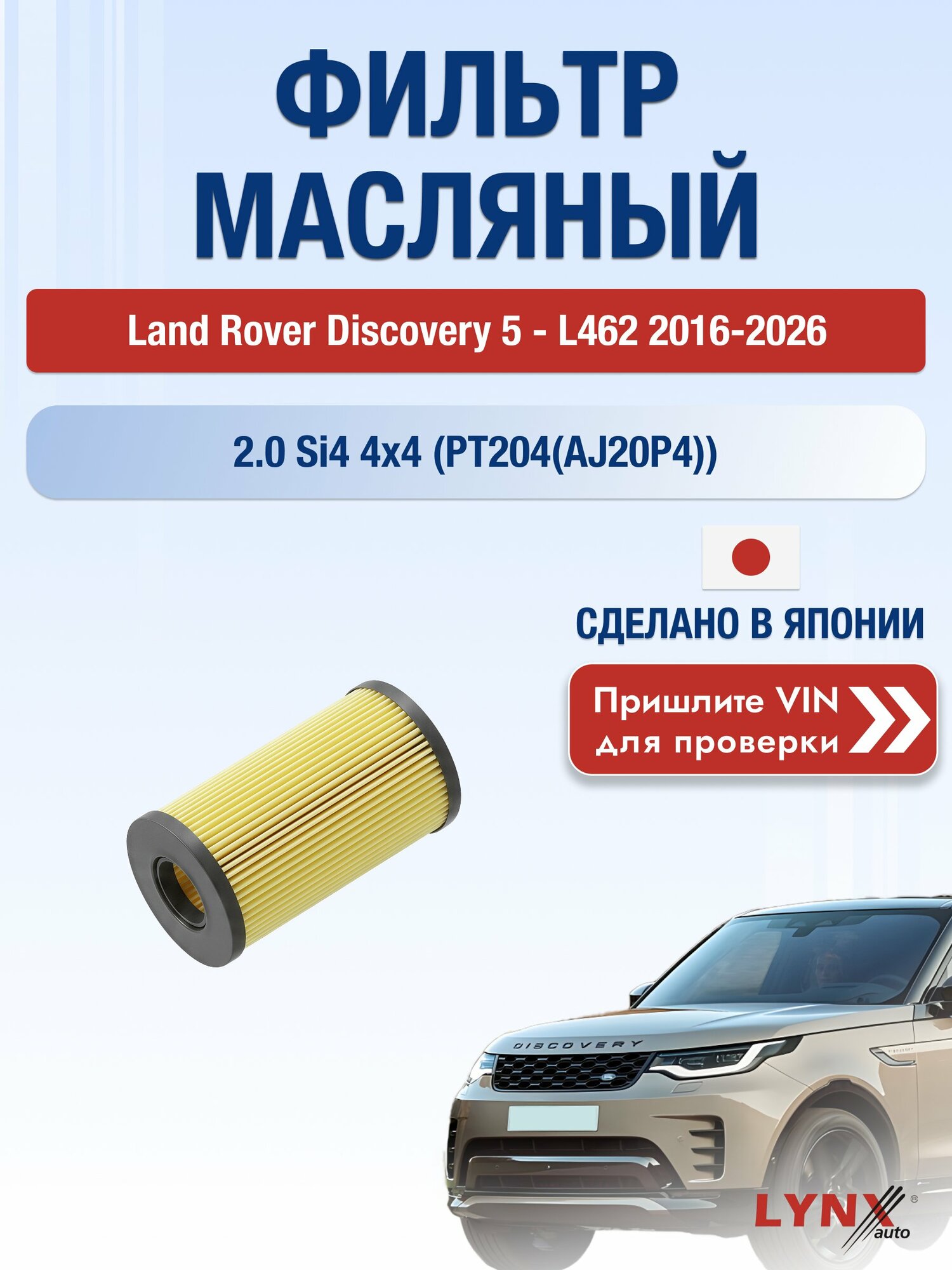 Масляный фильтр для Land Rover Discovery 5 - L462 2016-2026г. Двигатель 2.0 (PT204(AJ20P4)) LYNXauto Ленд Ровер