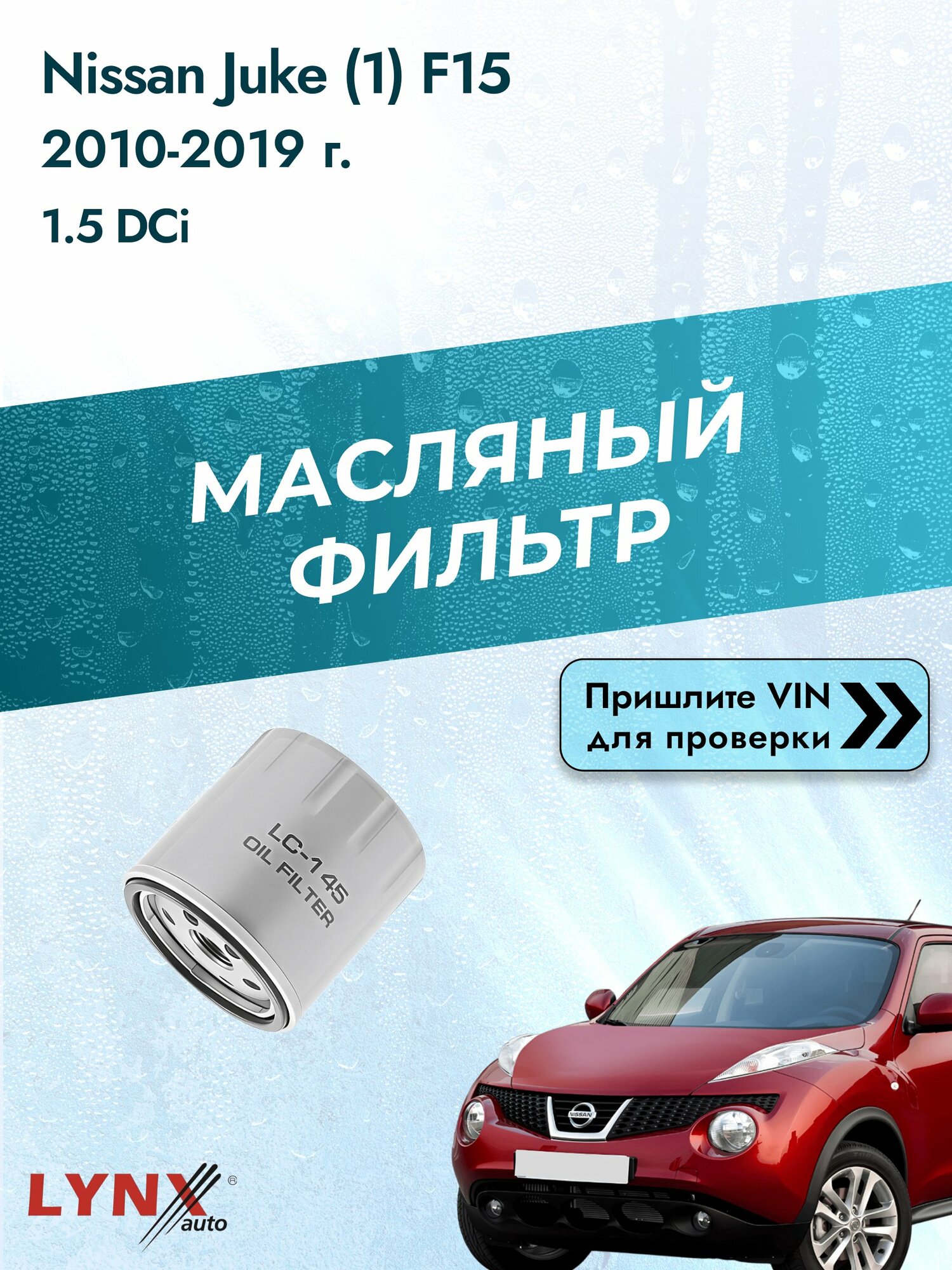 Масляный фильтр для Nissan Juke (1) F15 2010-2019г. Двигатель 1.5 (K9K 410, K9K 636) LYNXauto Ниссан Жук