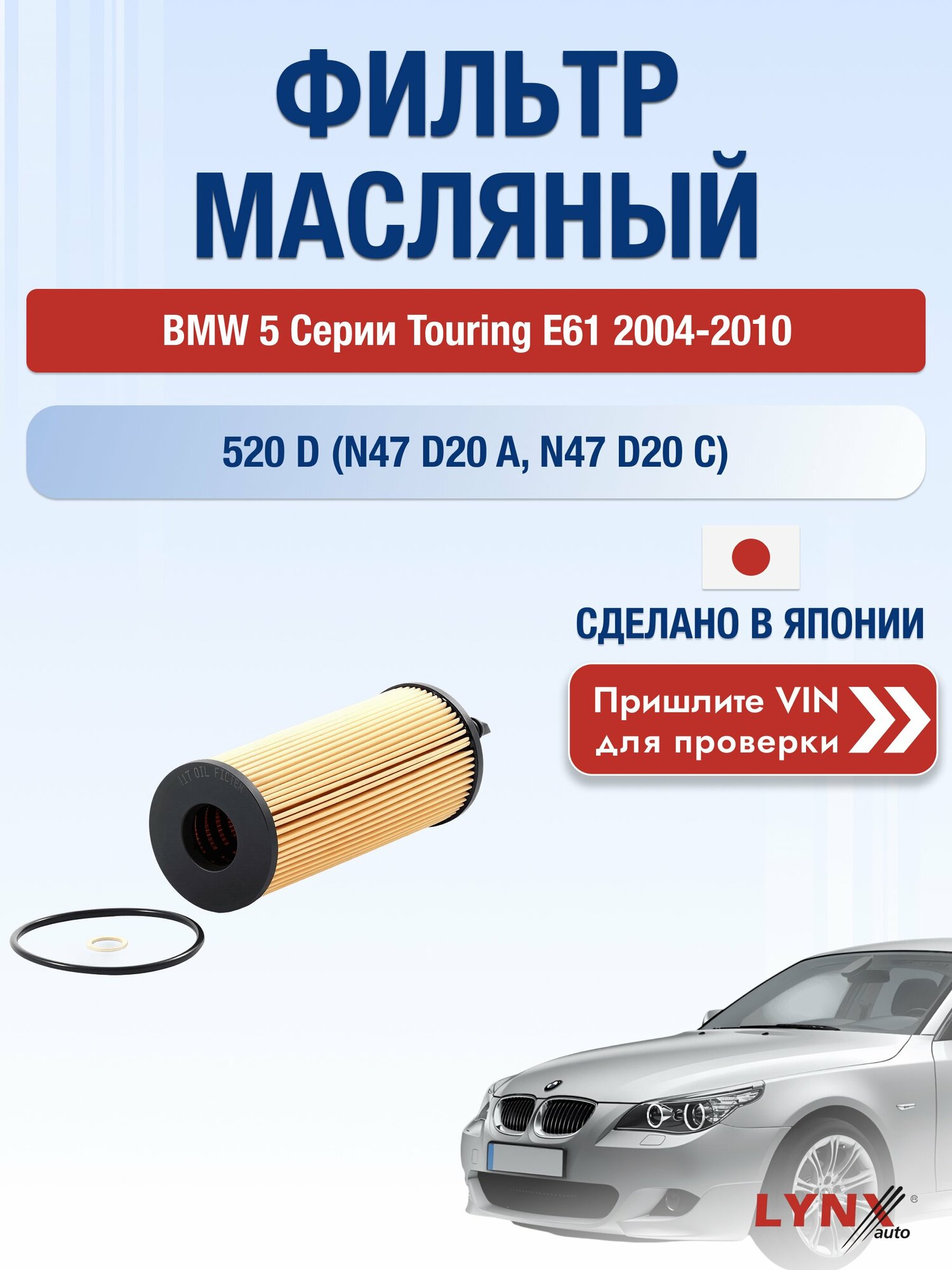 Масляный фильтр для BMW 5 серии Touring E61 2004-2010г. Двигатель 2 (N47 D20 A) LYNXauto БМВ 5 серия Туринг Универсал