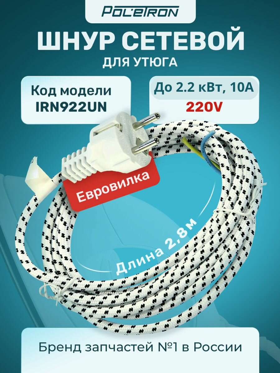 Шнур сетевой для утюга 2,8 м универсальный с вилкой для бойлера, нагревателя, лампы До 2200 Вт, 10 А