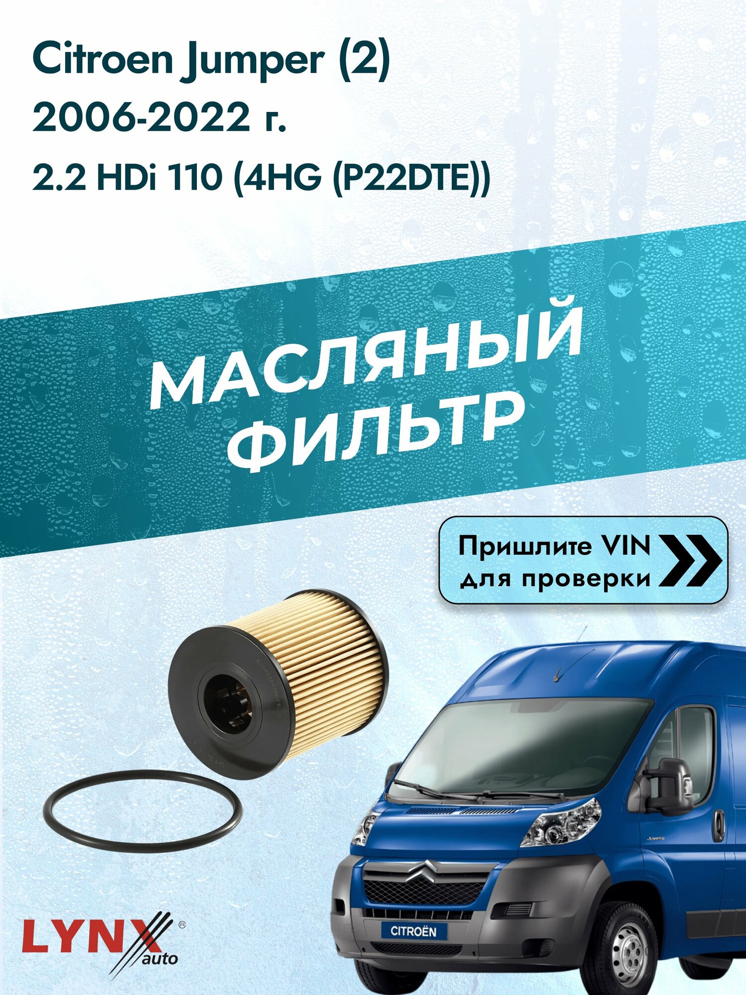 Масляный фильтр для Citroen Jumper (2) 2006-2022г. Двигатель 2.2 (4HU (P22DTE), 4HV (P22DTE)) LYNXauto Ситроен Джампер