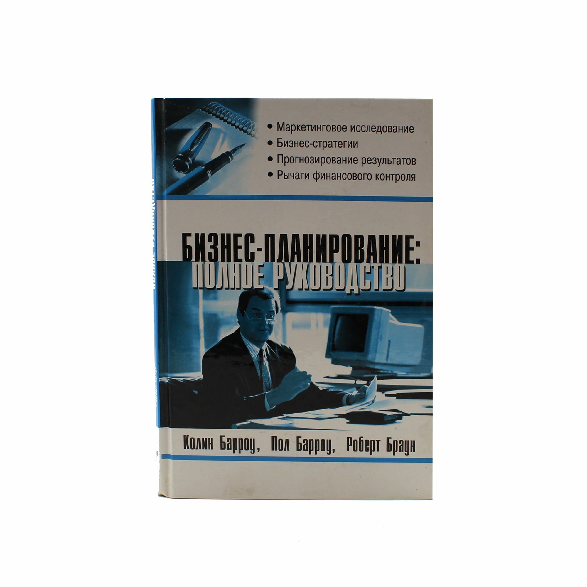 Бизнес-планирование: полное руководство