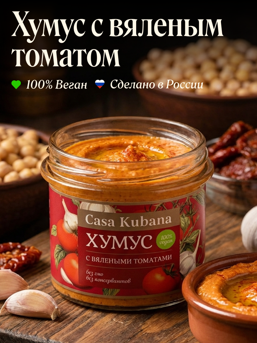 Хумус Casa Kubana "Вяленые томаты", без консервантов, без глютена, без ГМО, 90г