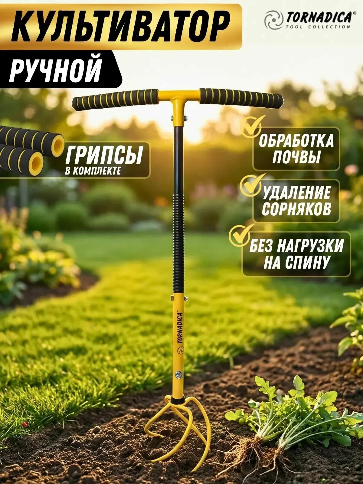 Культиватор ручной корнеудалитель Торнадика (Торнадо) с ручками-грипсами