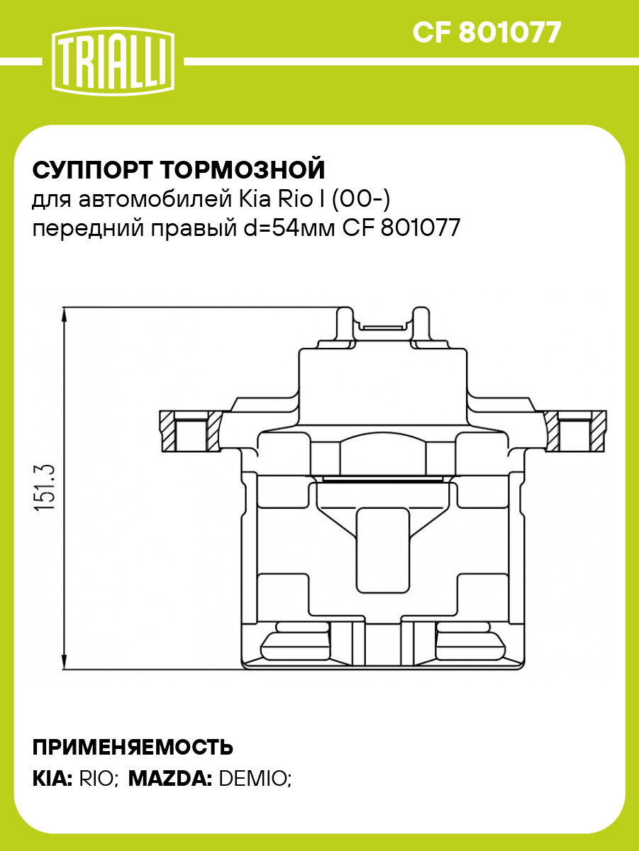 Суппорт тормозной для автомобилей Kia Rio I (00 ) передний правый d 54мм TRIALLI CF 801077
