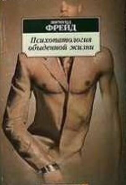 Психопатология обыденной жизни