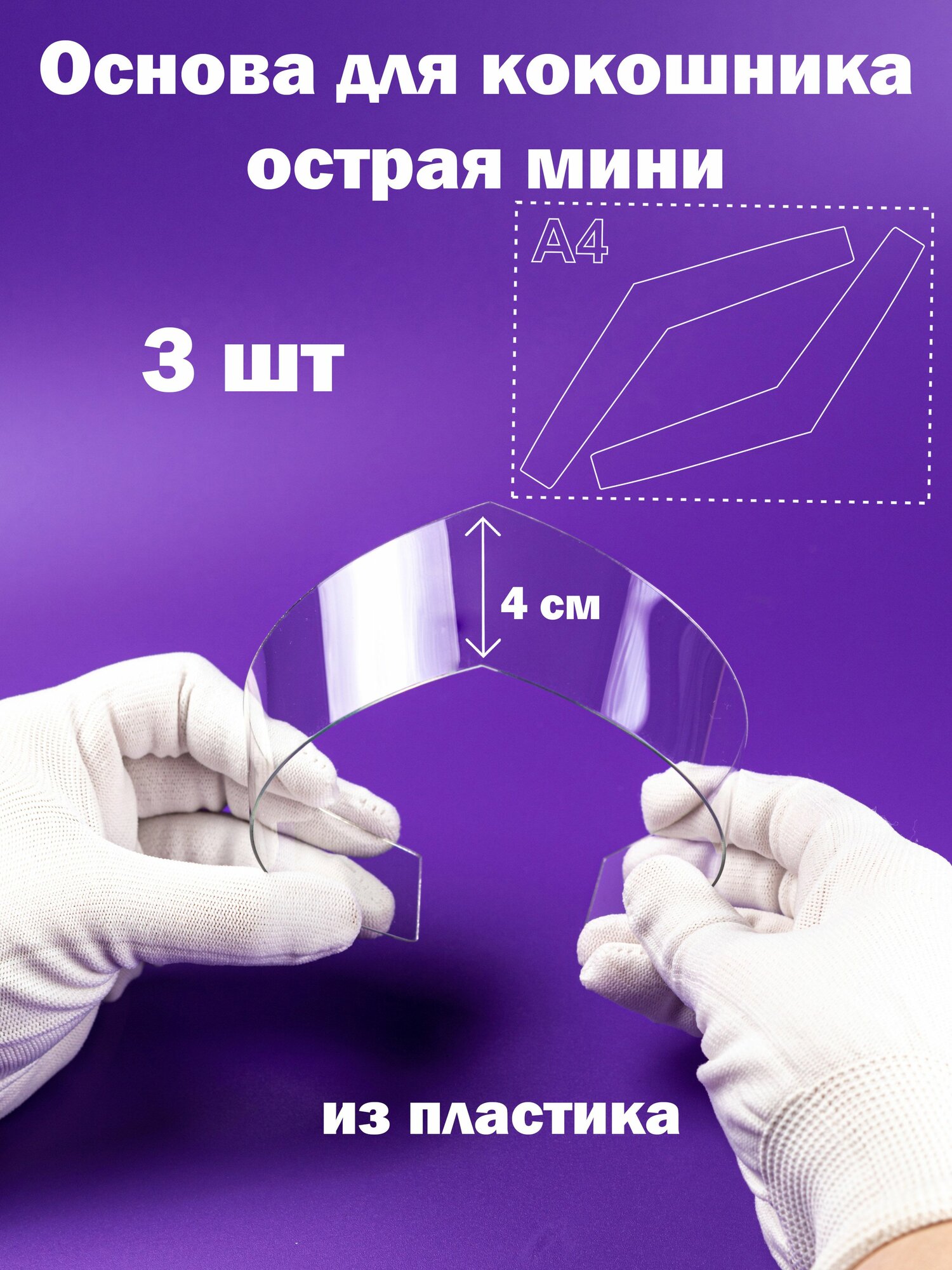 Основа для кокошника острая мини