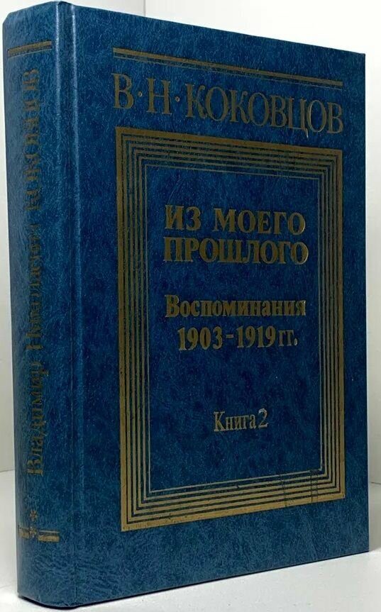 Из моего прошлого. Книга 2