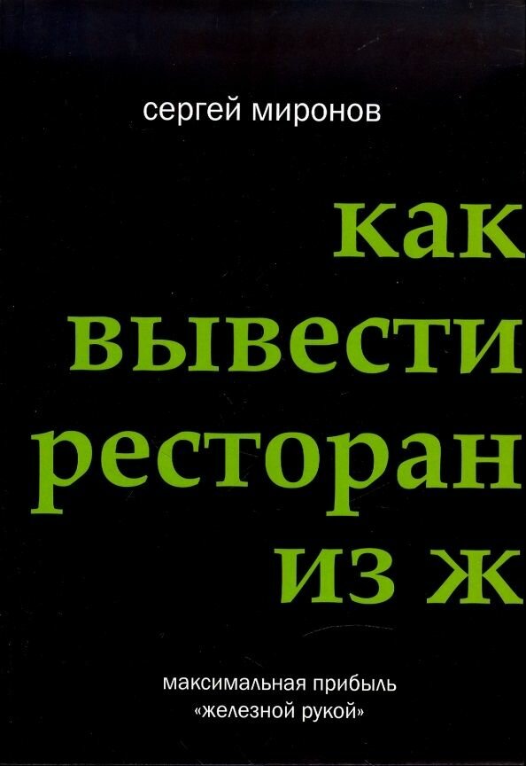Как вывести ресторан из жесткого кризиса. Максимальная прибыль железной рукой