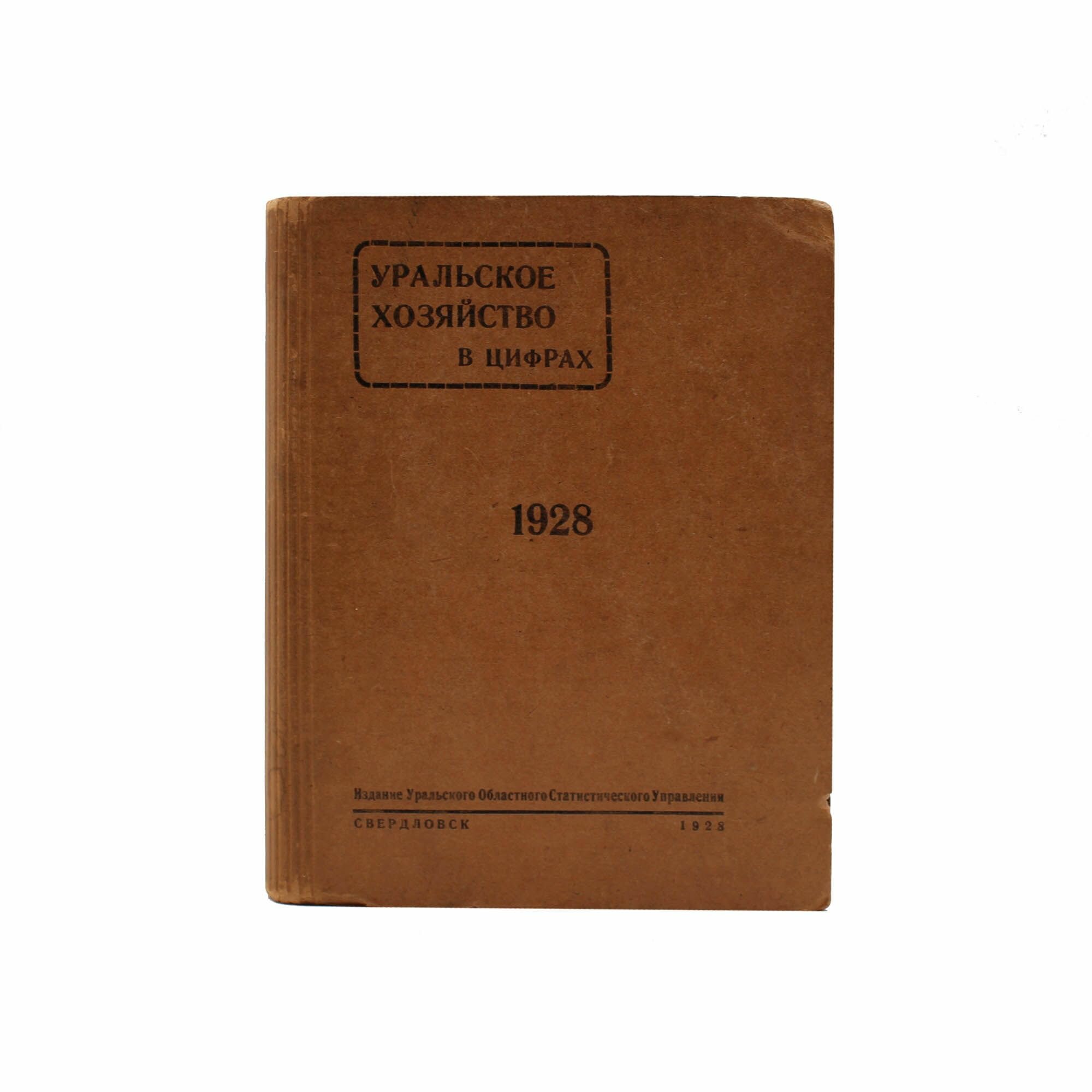 Уральское хозяйство в цифрах 1928 г. Краткий статистический справочник.
