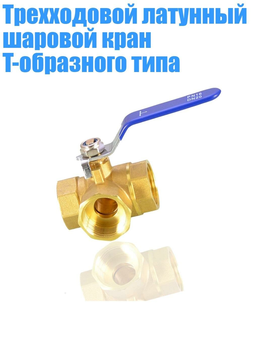 Трехходовой латунный шаровой кран T-образного типа, DN20