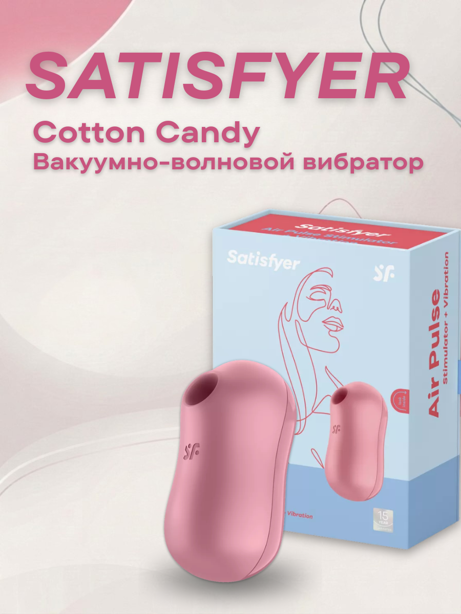 Satisfyer Cotton Candy light red вибростимулятор