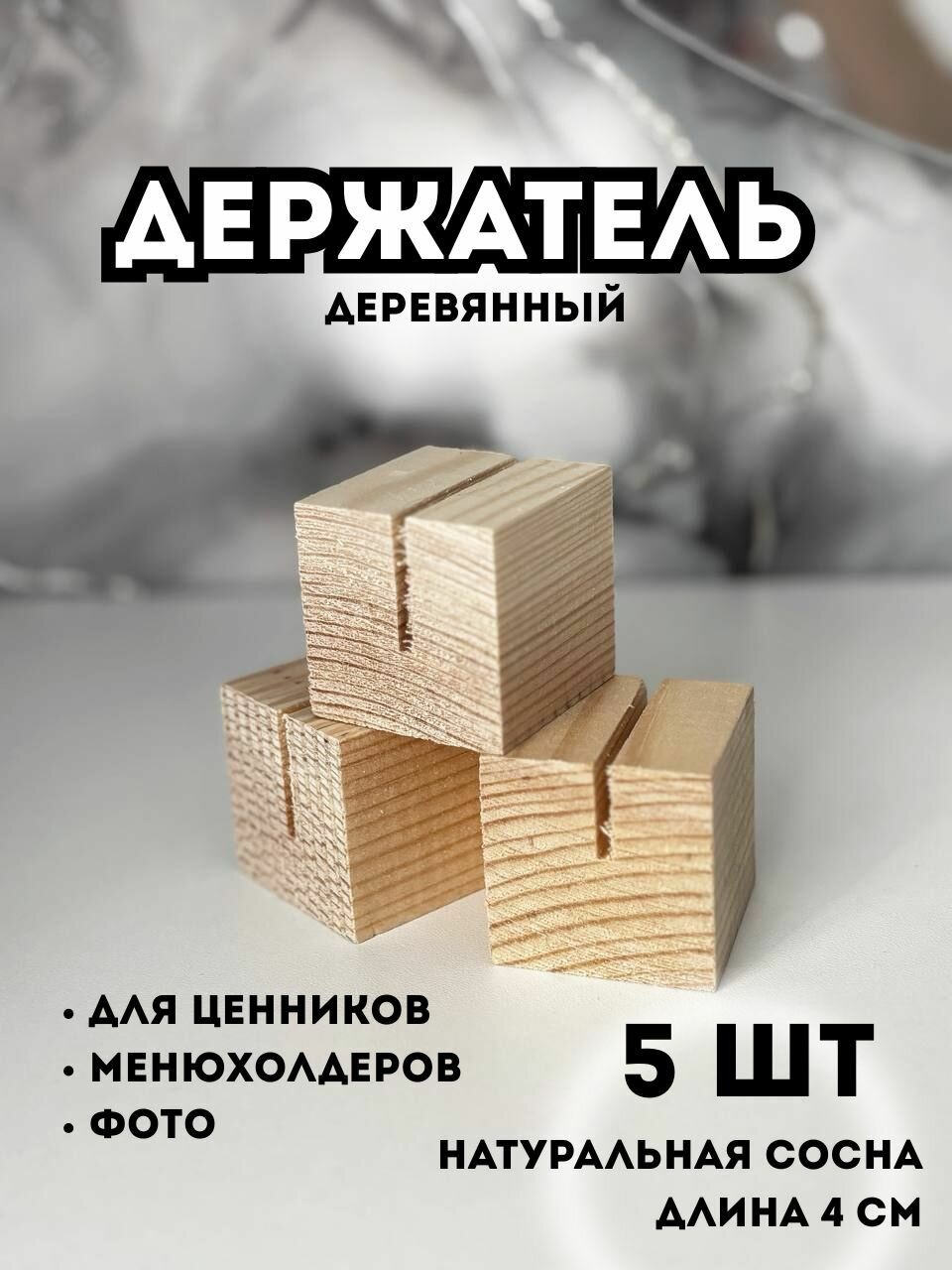 Ценникодержатель деревянный для фото ценников на свадьбу юбилей в магазин кафе ресторан