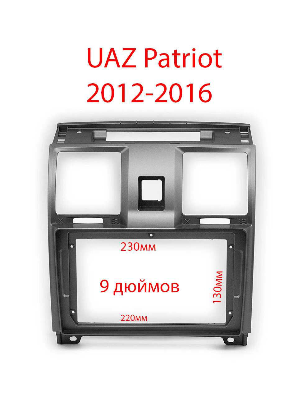 Рамка переходная Uaz Patriot 12-16 2din УАЗ Патриот