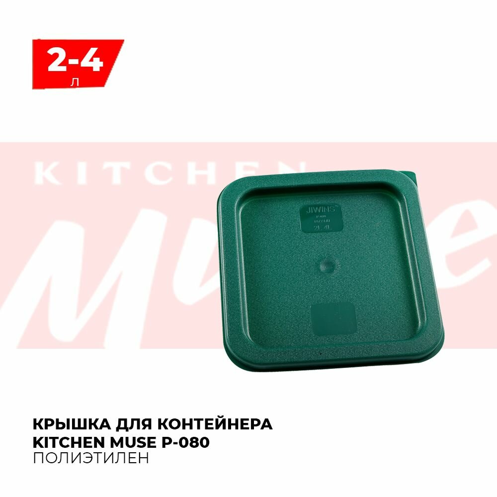 Крышка для контейнера 2л; 4л Kitchen Muse P-080